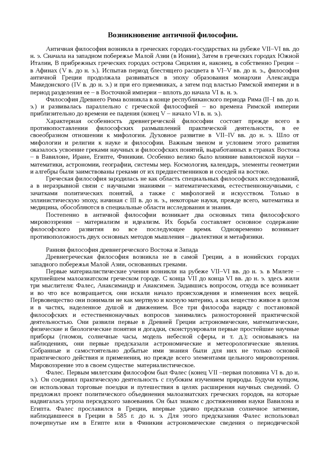 Возникновение античной философии реферат по философии Docsity
