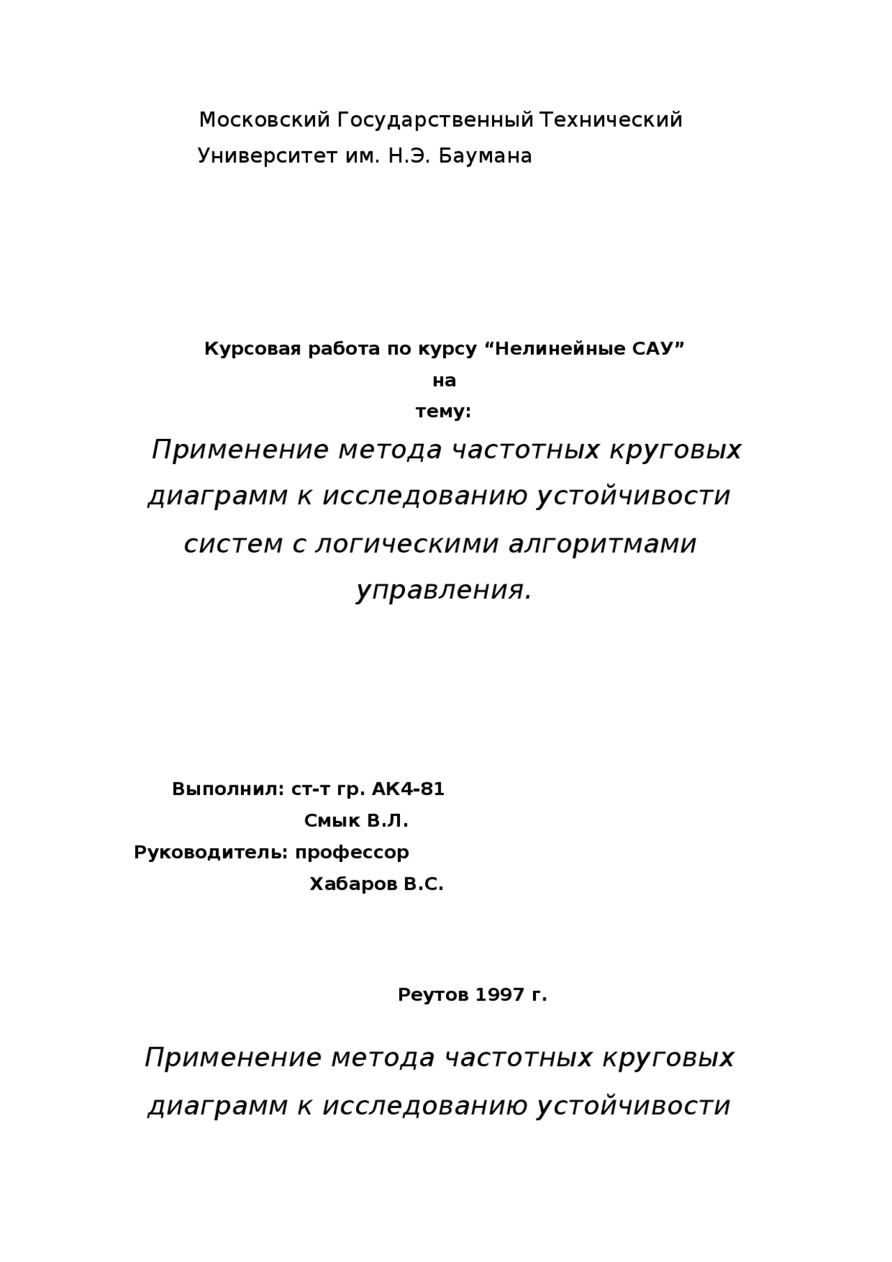 Нелинейные системы автоматического управления курсовая по новому или