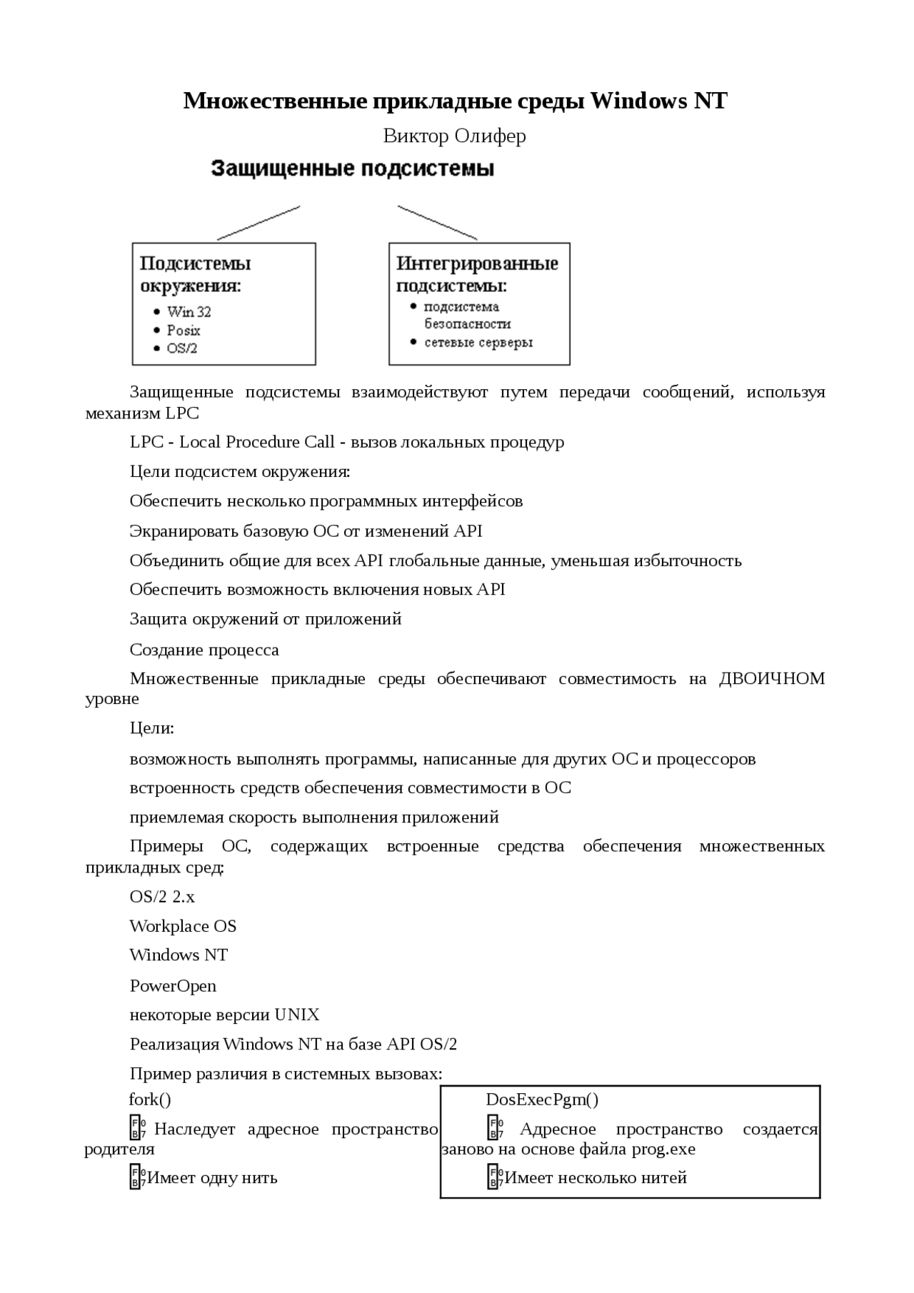 Множественные прикладные среды Windows Nt статья по информатике Docsity