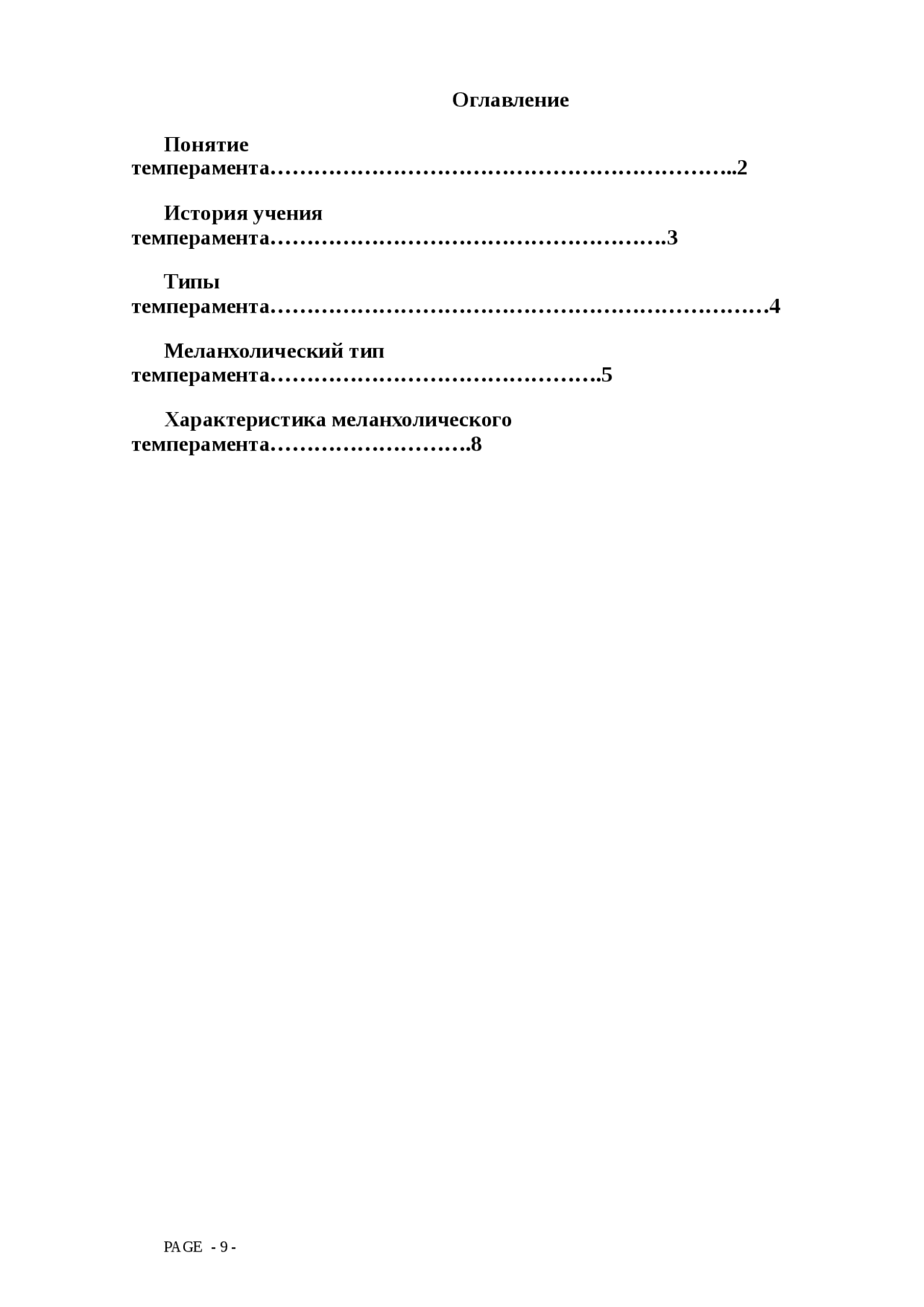 Характеристика меланхолического темперамента реферат по психологии