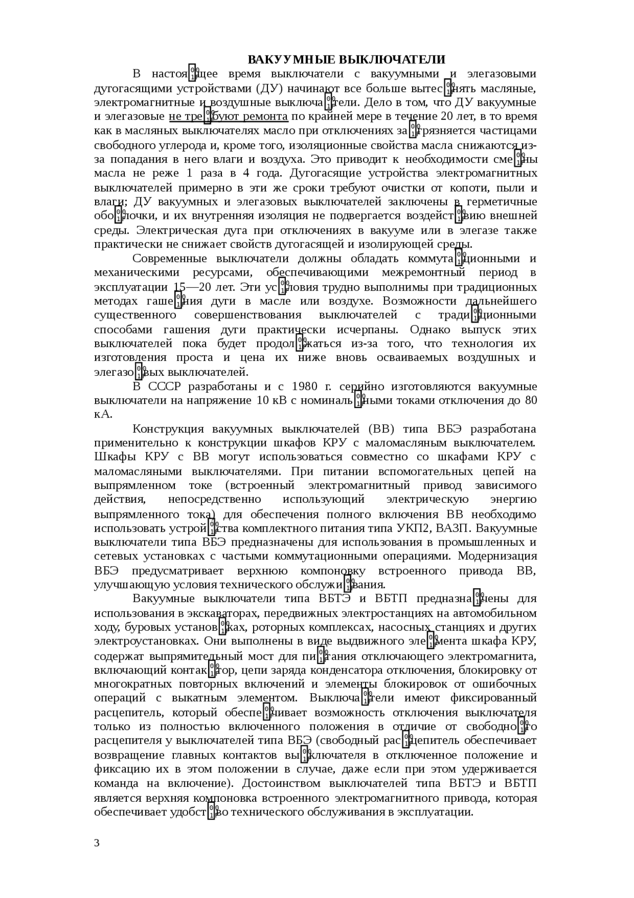 Вакуумные выключатели реферат по технологии Docsity
