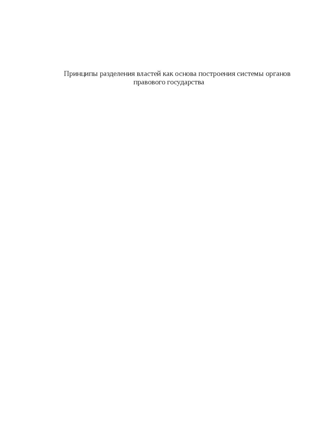 Принципы разделения властей как основа построения системы органов