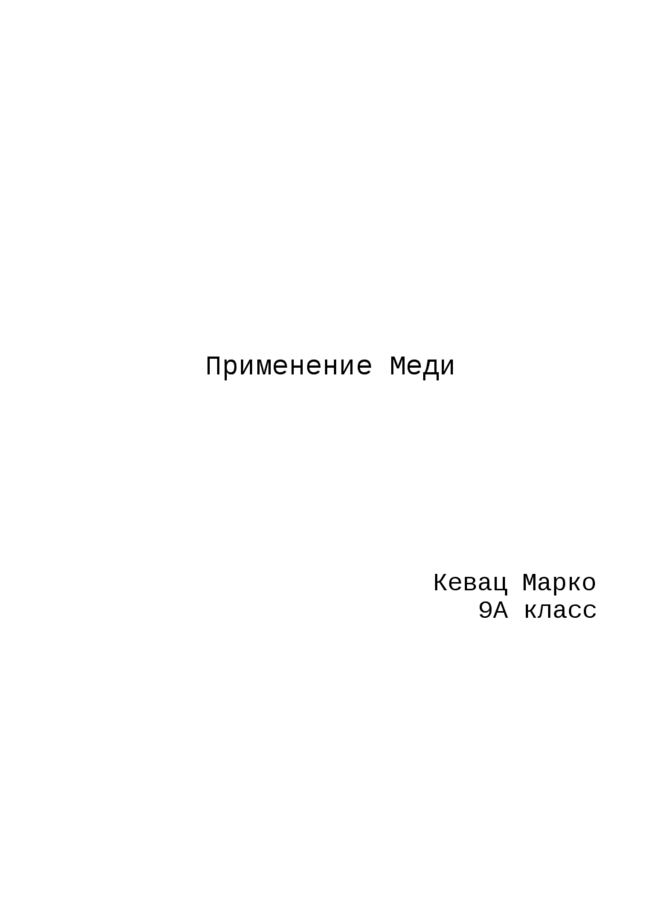 Применение Меди доклад доклад по химии Docsity