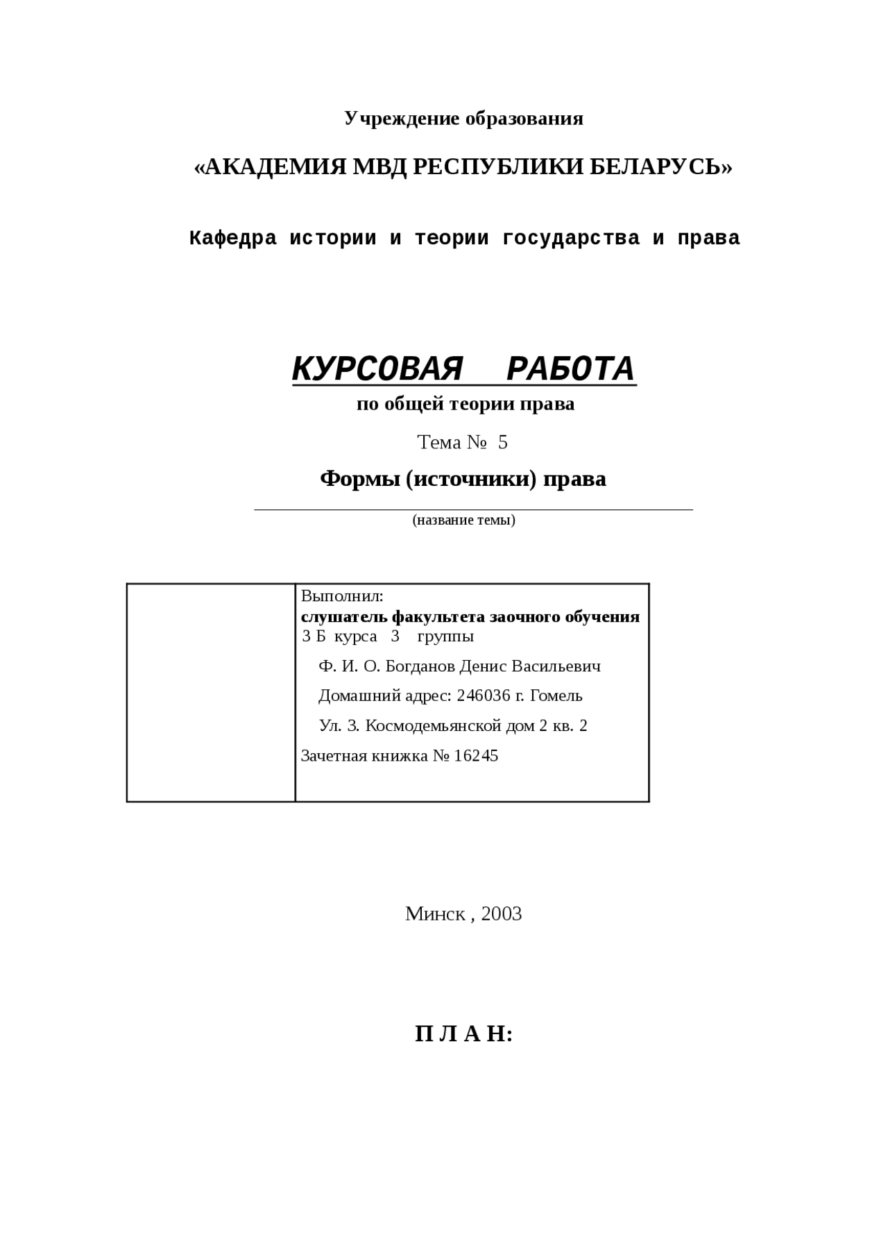 Форма источники права курсовая по теории государства и права Docsity