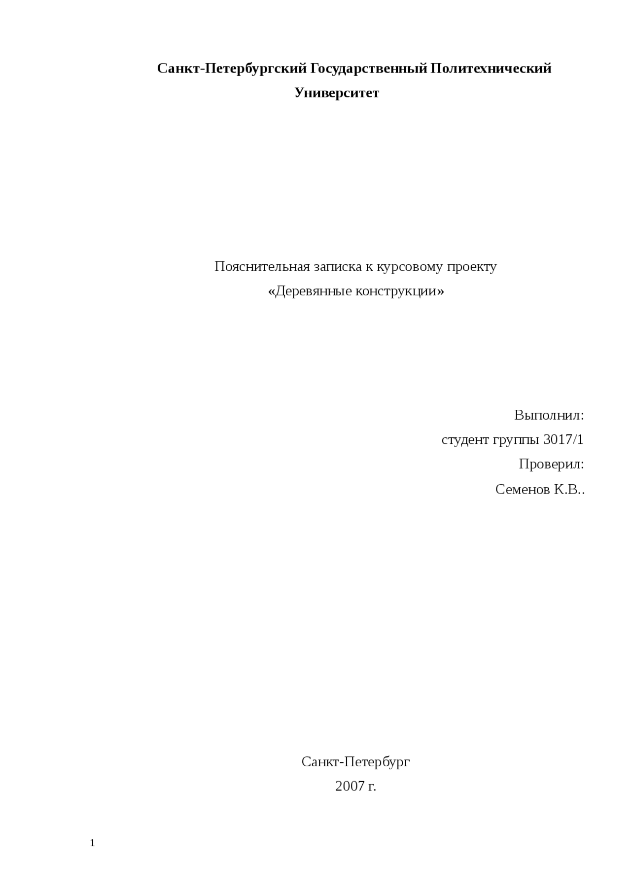 Проектирование одноэтажного здания с несущим деревянным каркасом