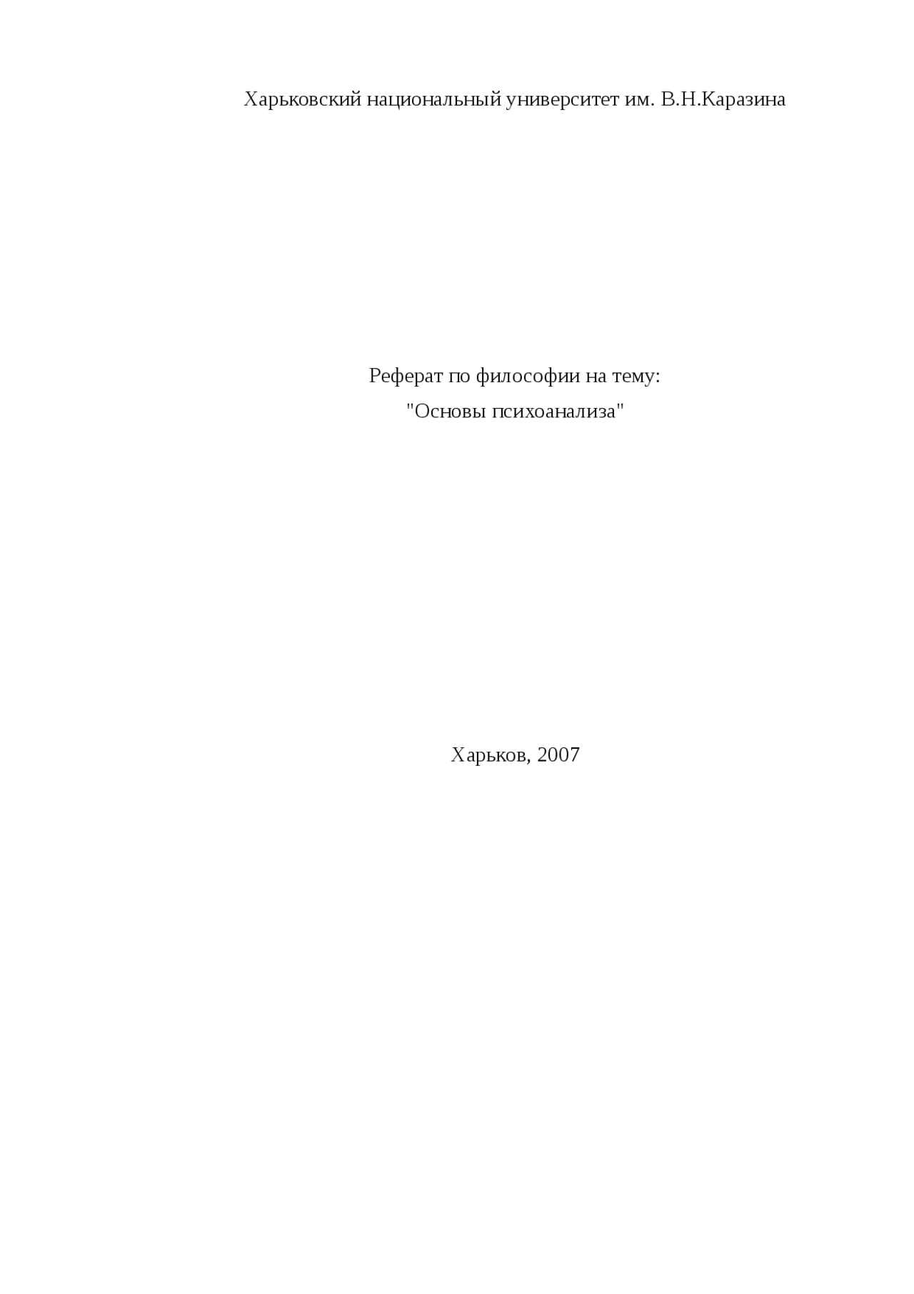 Основы психоанализа реферат 2010 по философии Docsity