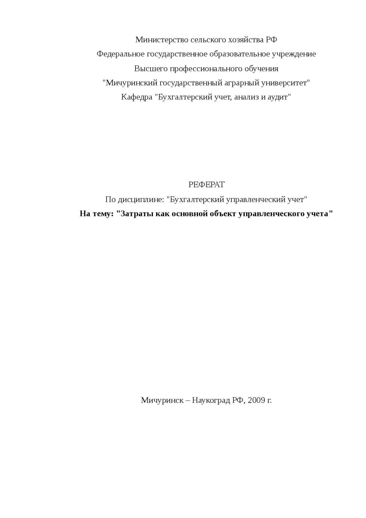 Затраты как основной объект управленческого учета реферат по