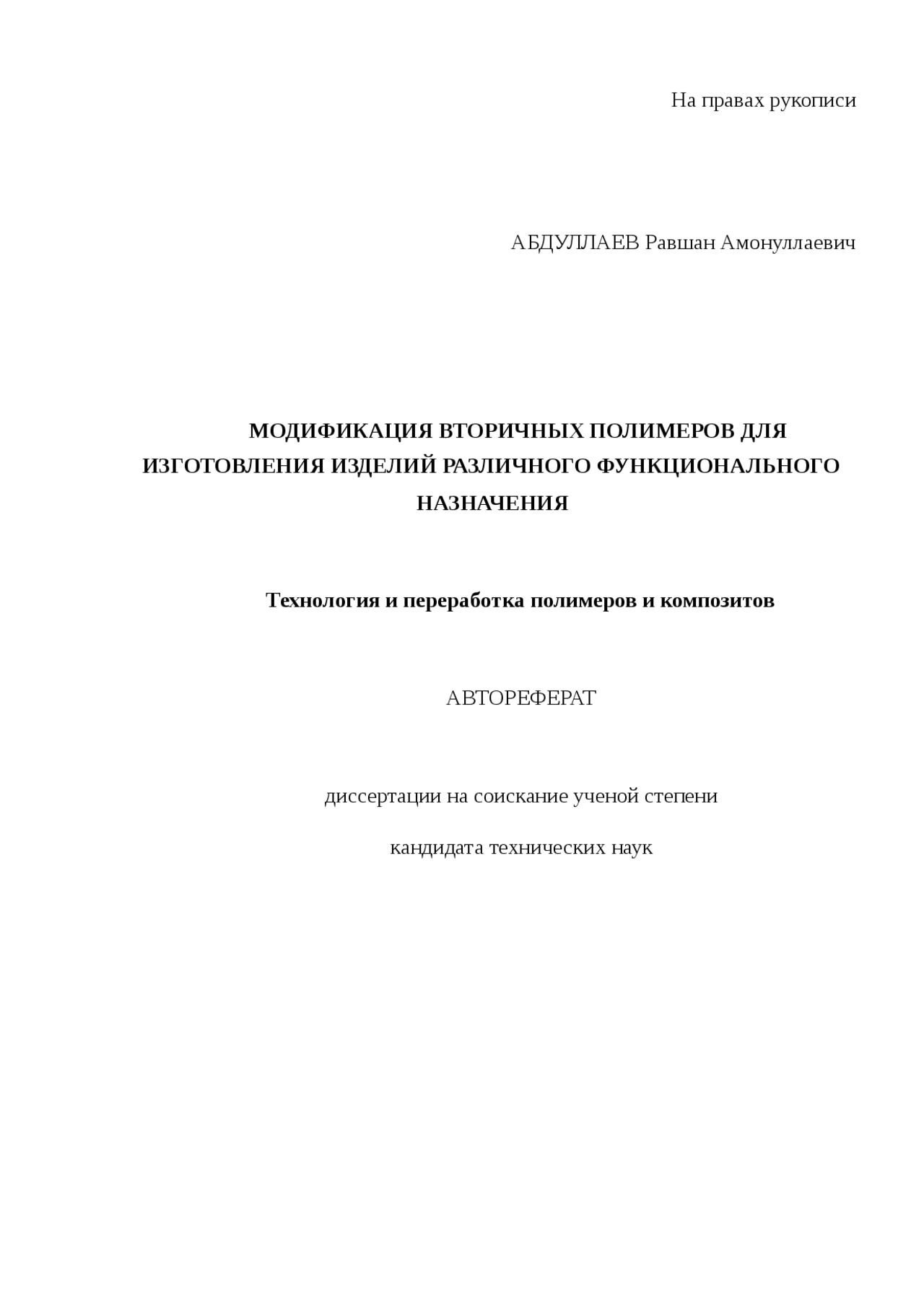 Модификация вторичных полимеров для изготовления изделий различного