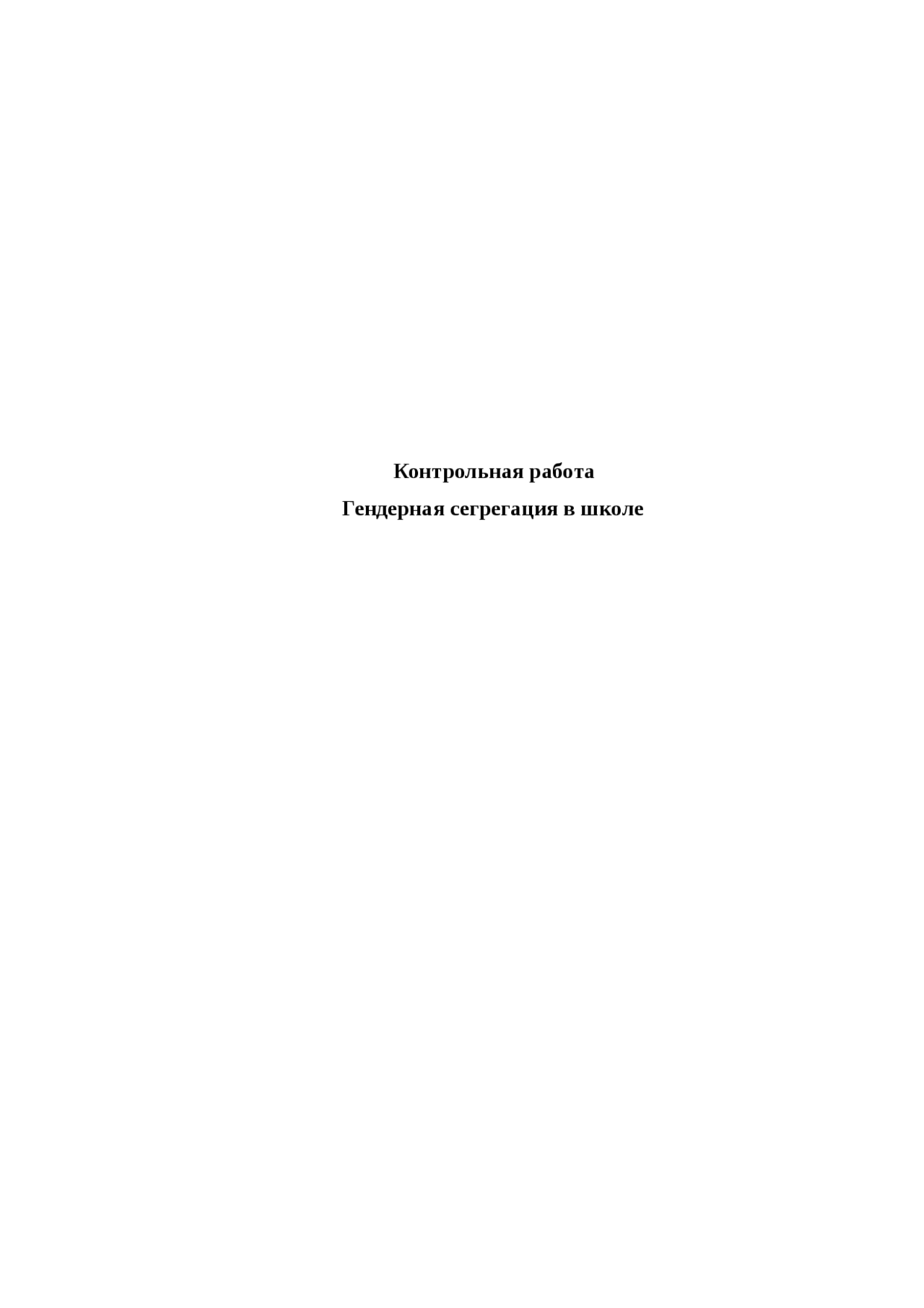 Гендерная сегрегация в школе контрольная 2010 по психологии Docsity