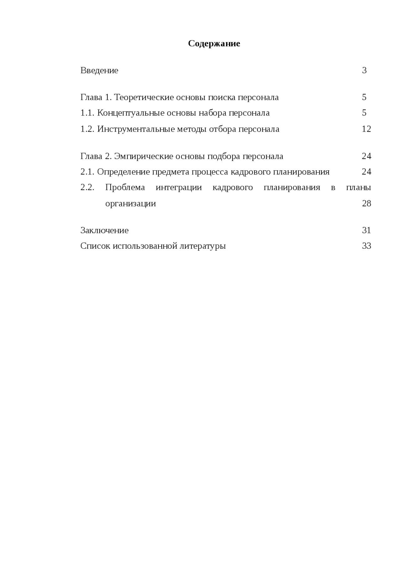 Основы подбора персонала курсовая по менеджменту Docsity
