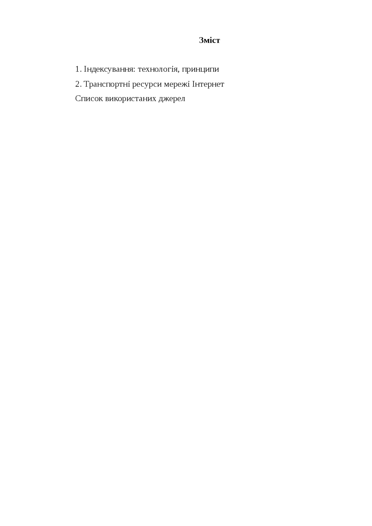 Принципи індексування документів в мережі Інтернет реферат 2010 по