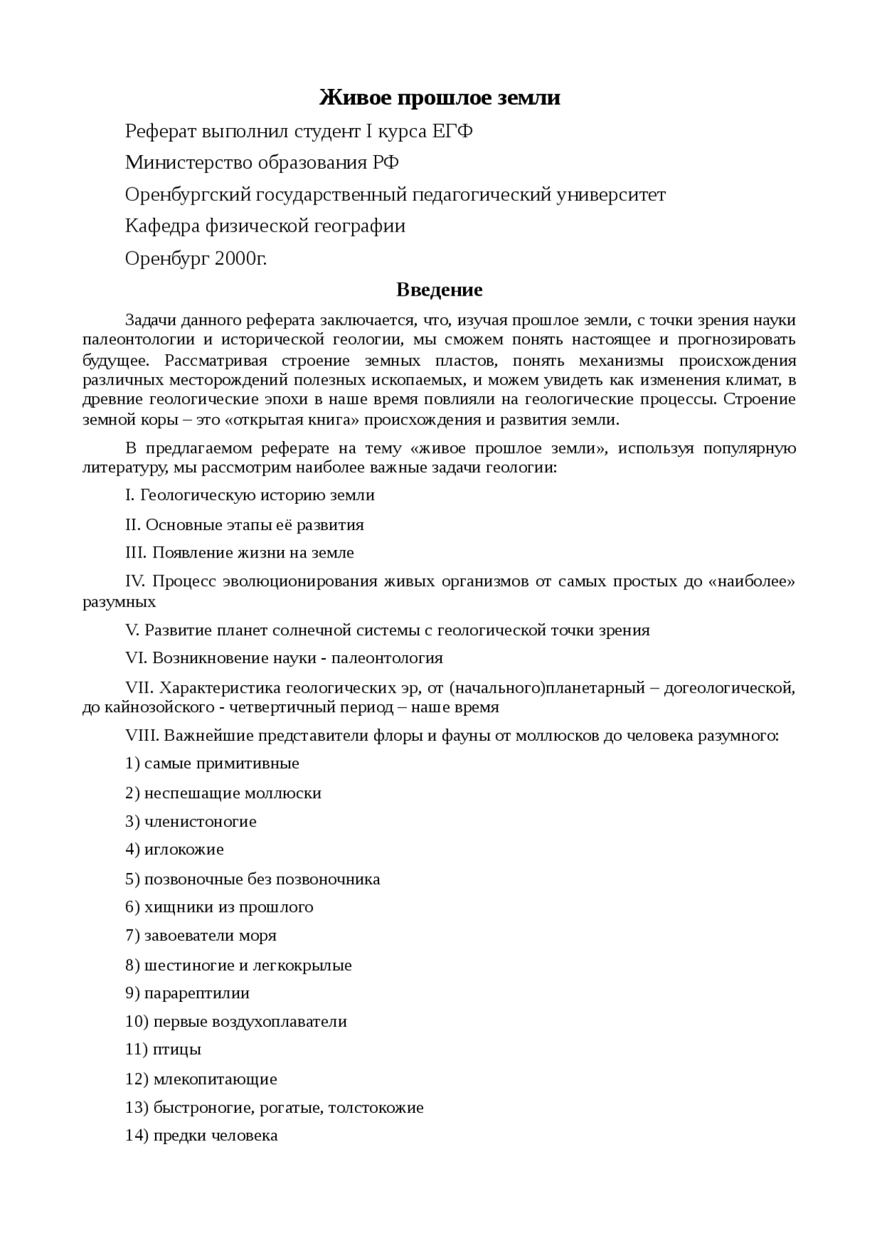 Живое прошлое земли реферат по географии Docsity