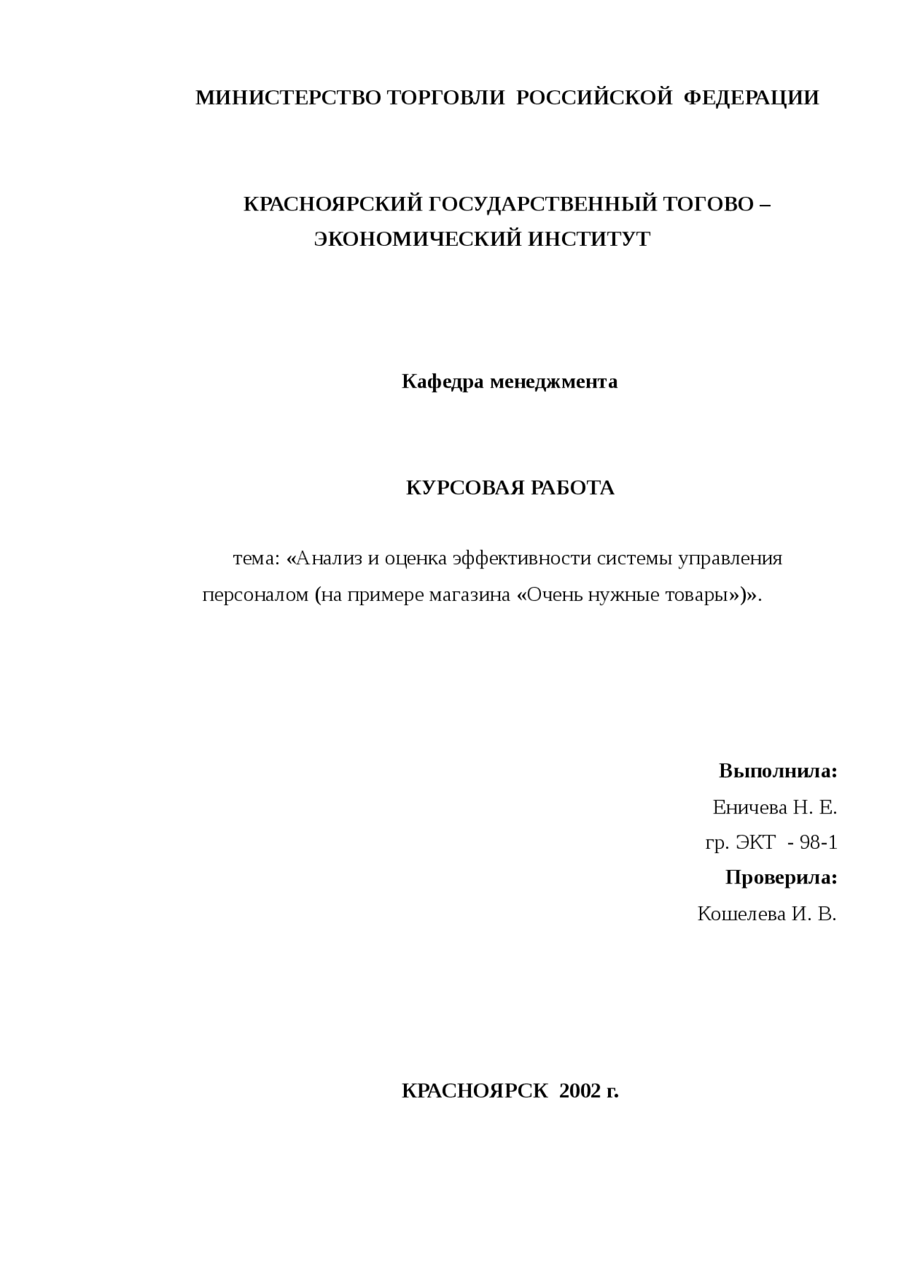 Анализ и оценка эффективности системы управления персоналом курсовая по