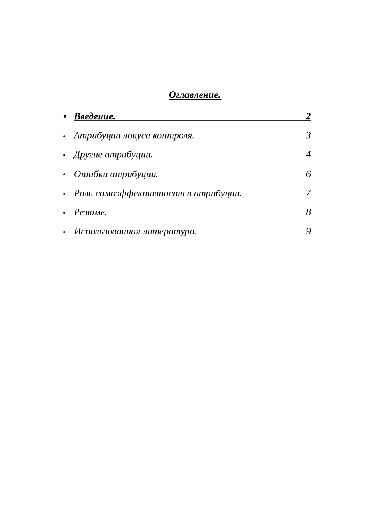Теория атрибуции реферат по менеджменту Docsity