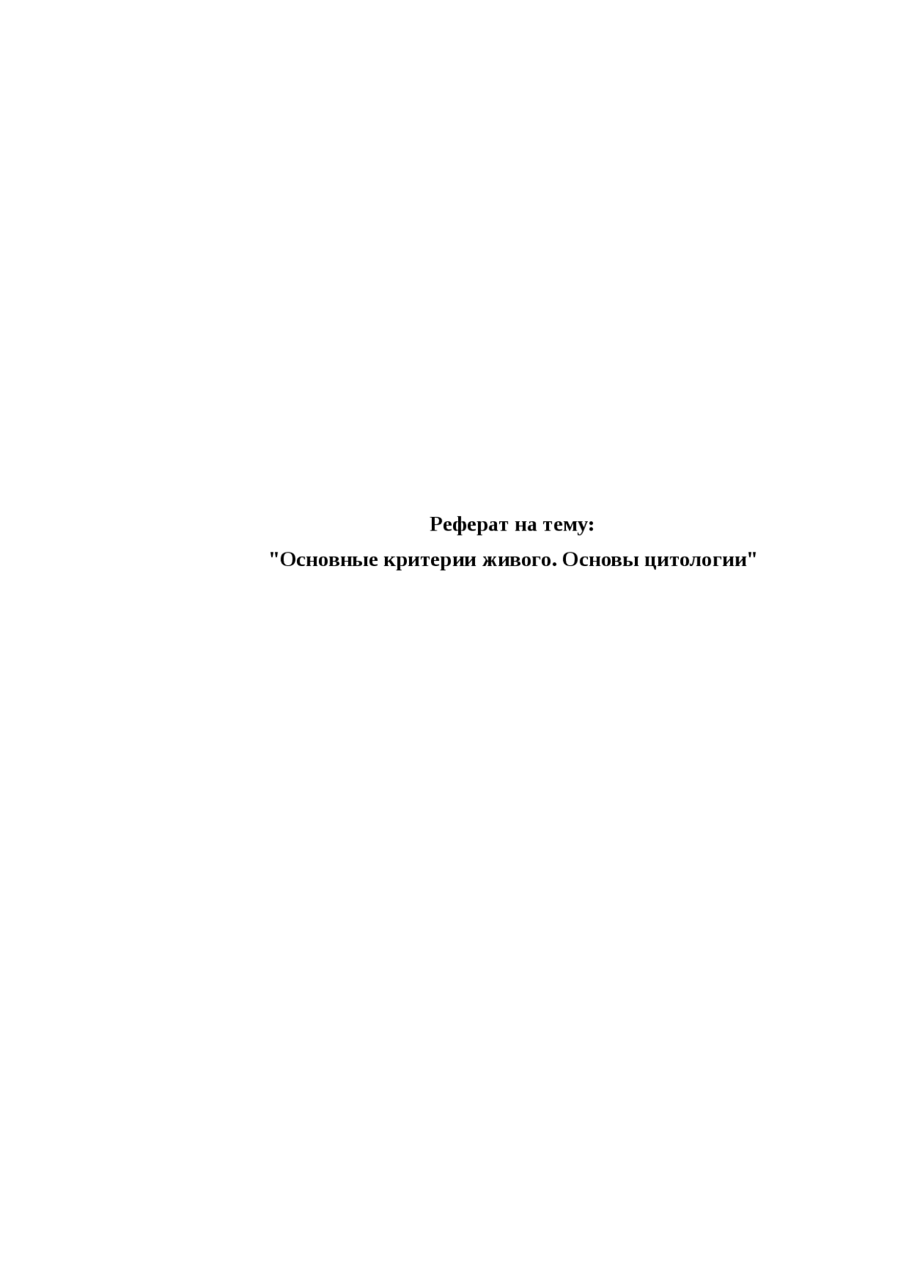 Основные критерии живого Основы цитологии реферат 2010 по биологии