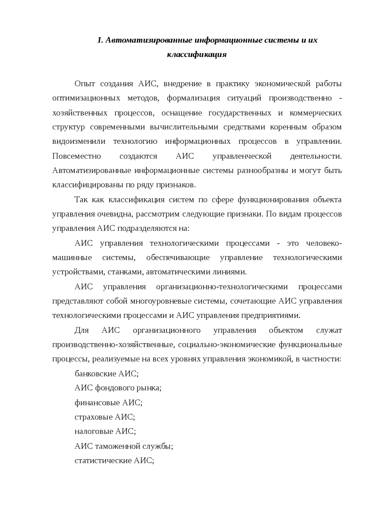 Автоматизированные информационные системы и их классификация реферат по