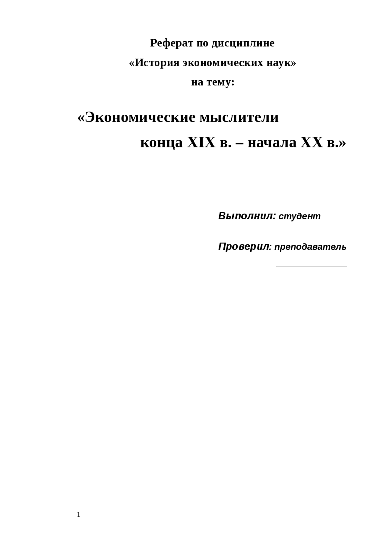 Экономические мыслители реферат по экономике Docsity