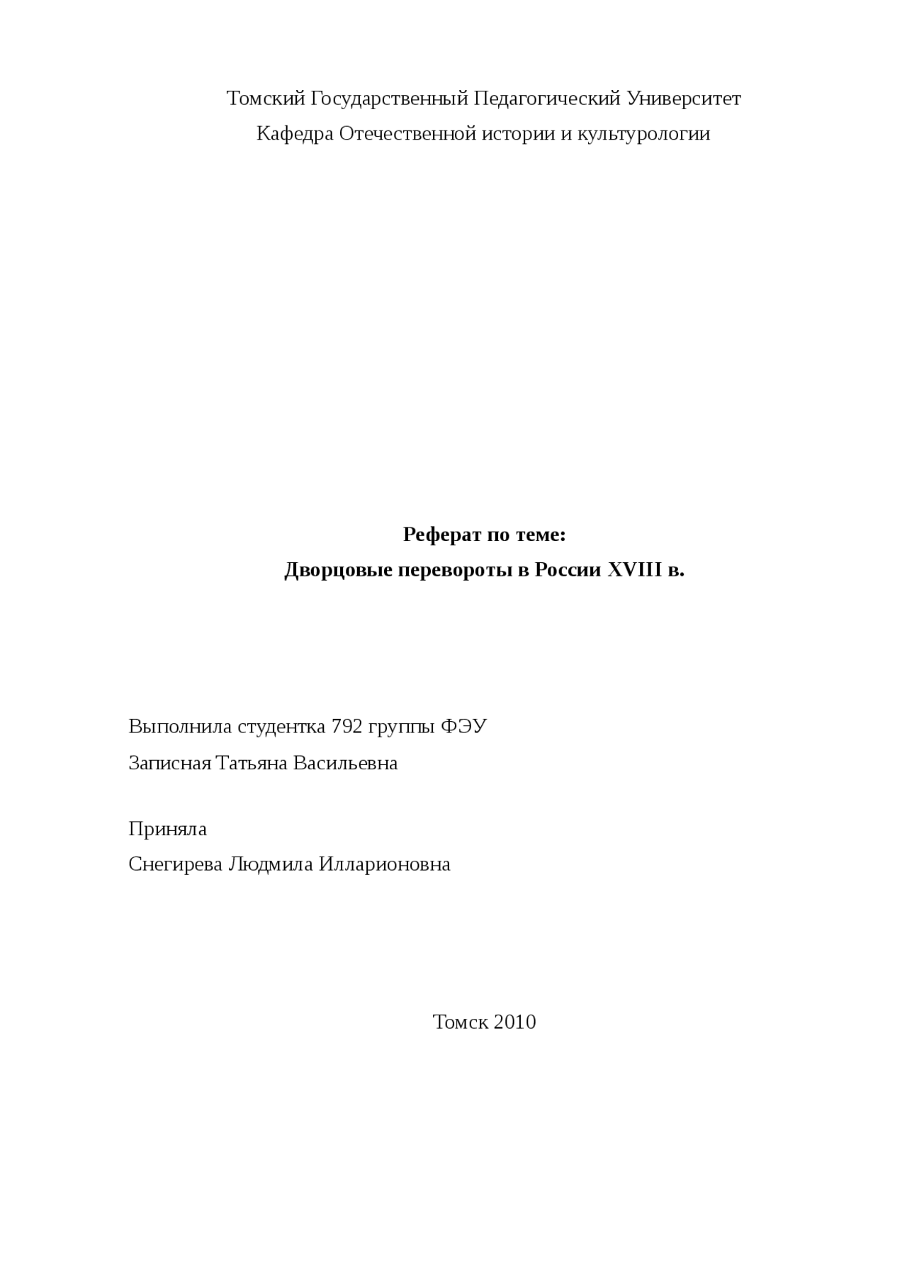 Дворцовые перевороты в России Xviii в реферат 2010 по истории Docsity