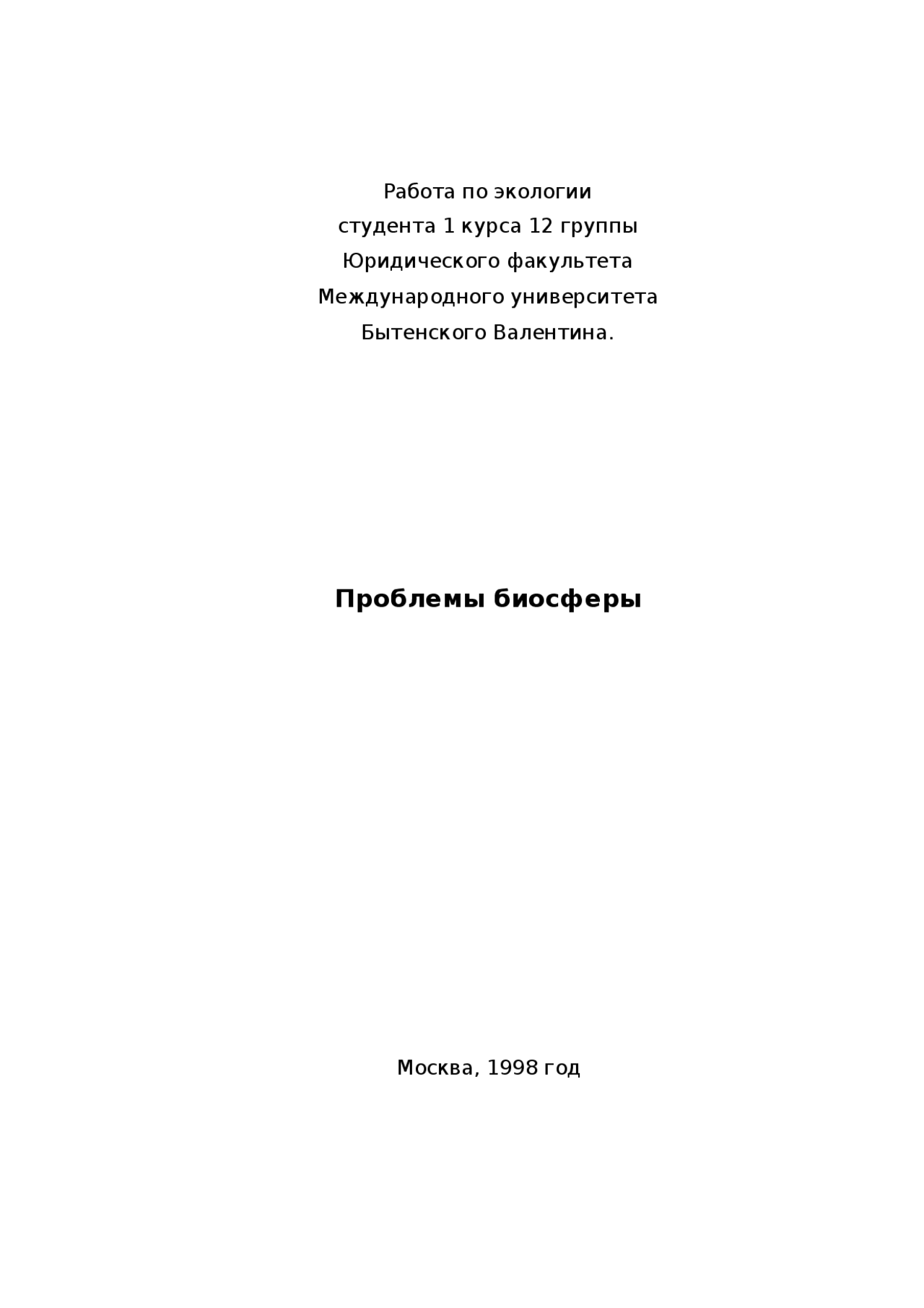 Проблемы биосферы курсовая по биологии Docsity