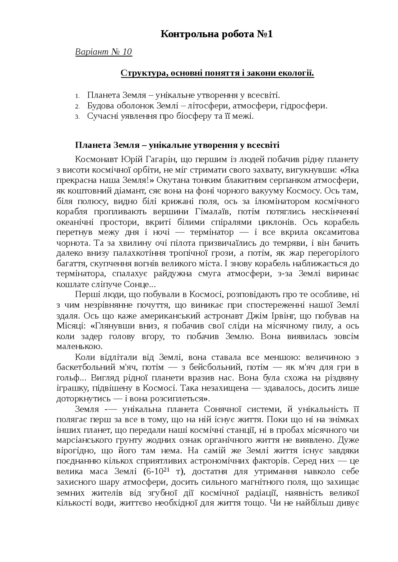 Структура основні поняття і закони екології контрольная по экологии на
