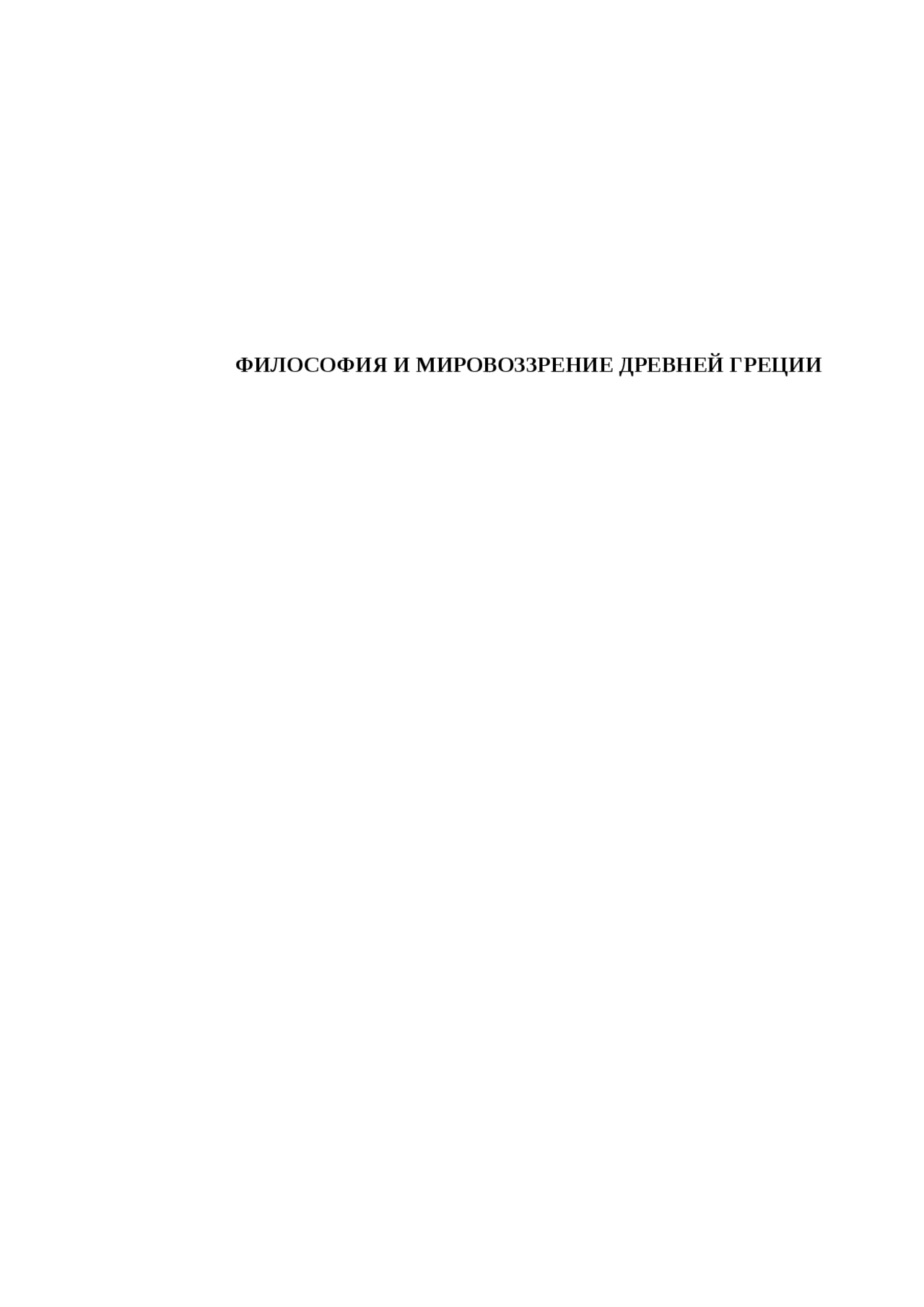 Соотношение философии и мировоззрения Проблема бытия в философии