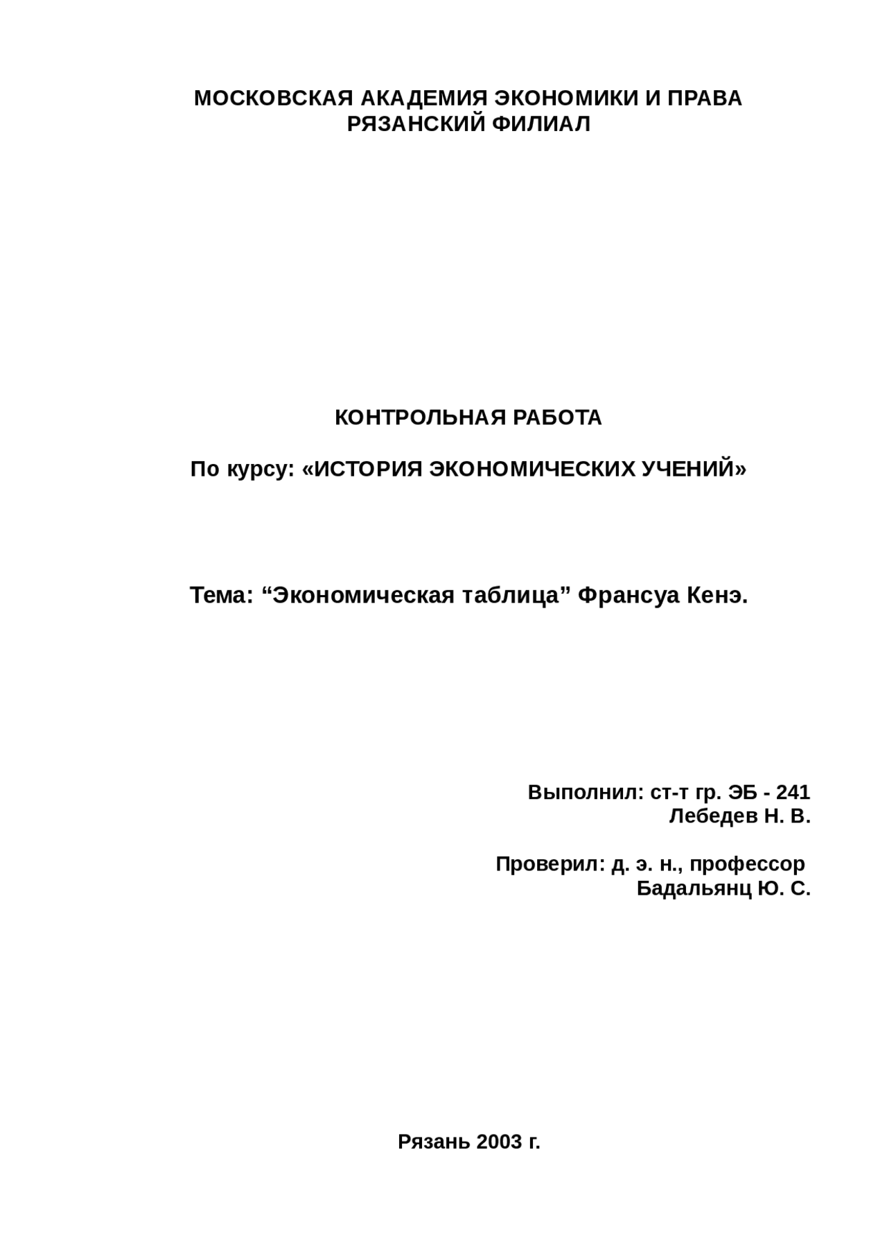 Экономическая таблица Франсуа Кенэ контрольная по экономической теории