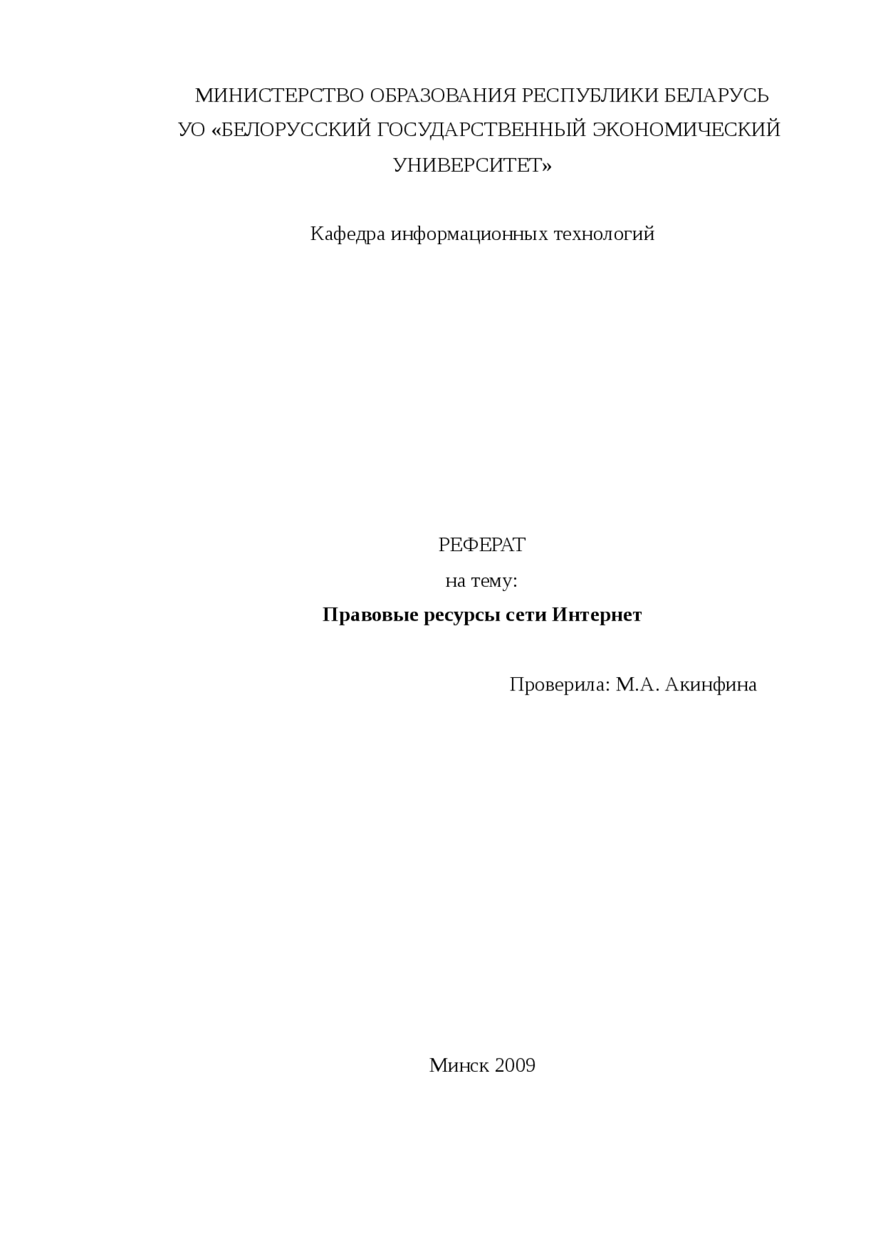 Правовые ресурсы сети Интернет реферат по теории государства и права