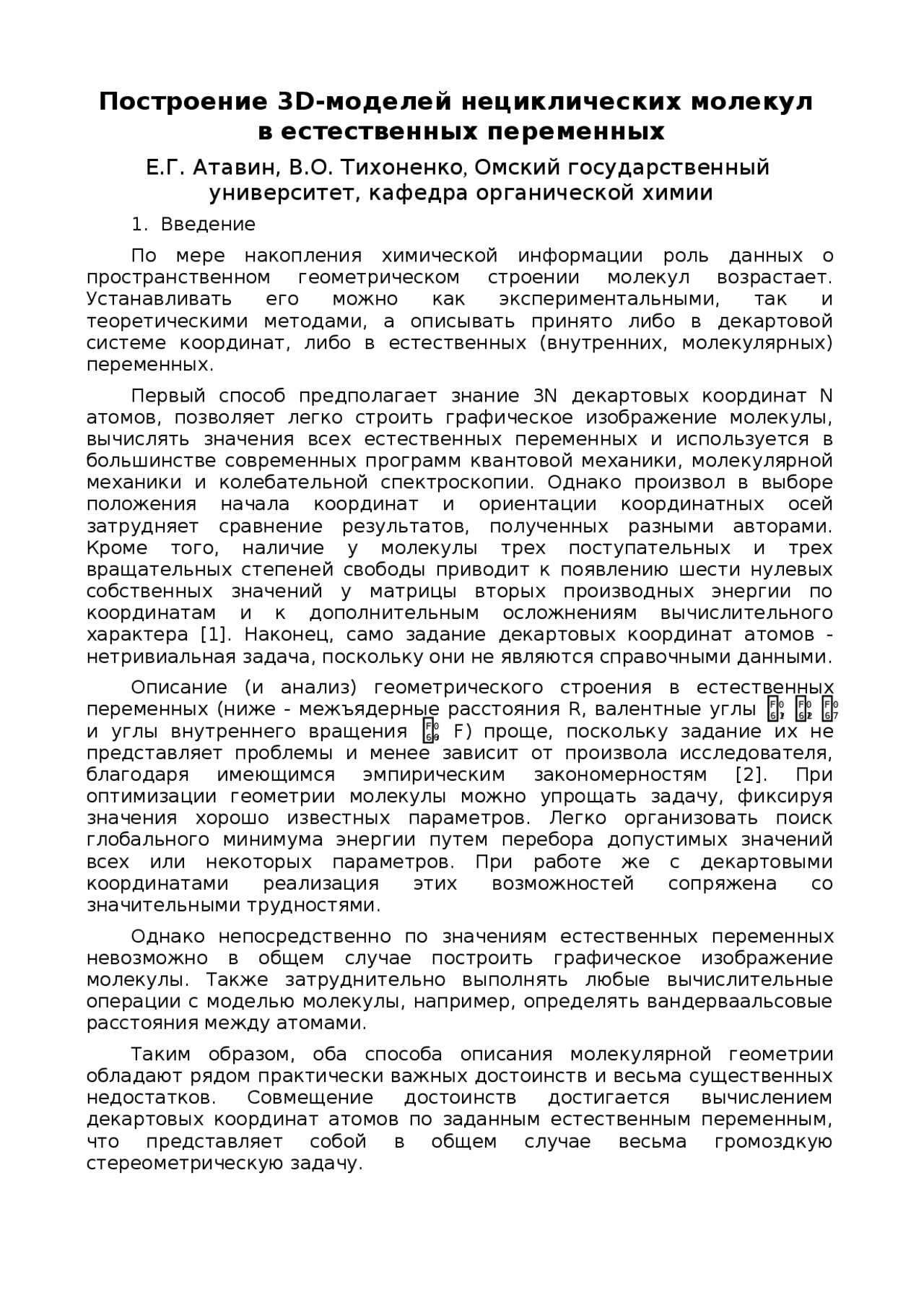 Построение 3d моделей нециклических молекул в естественных переменных