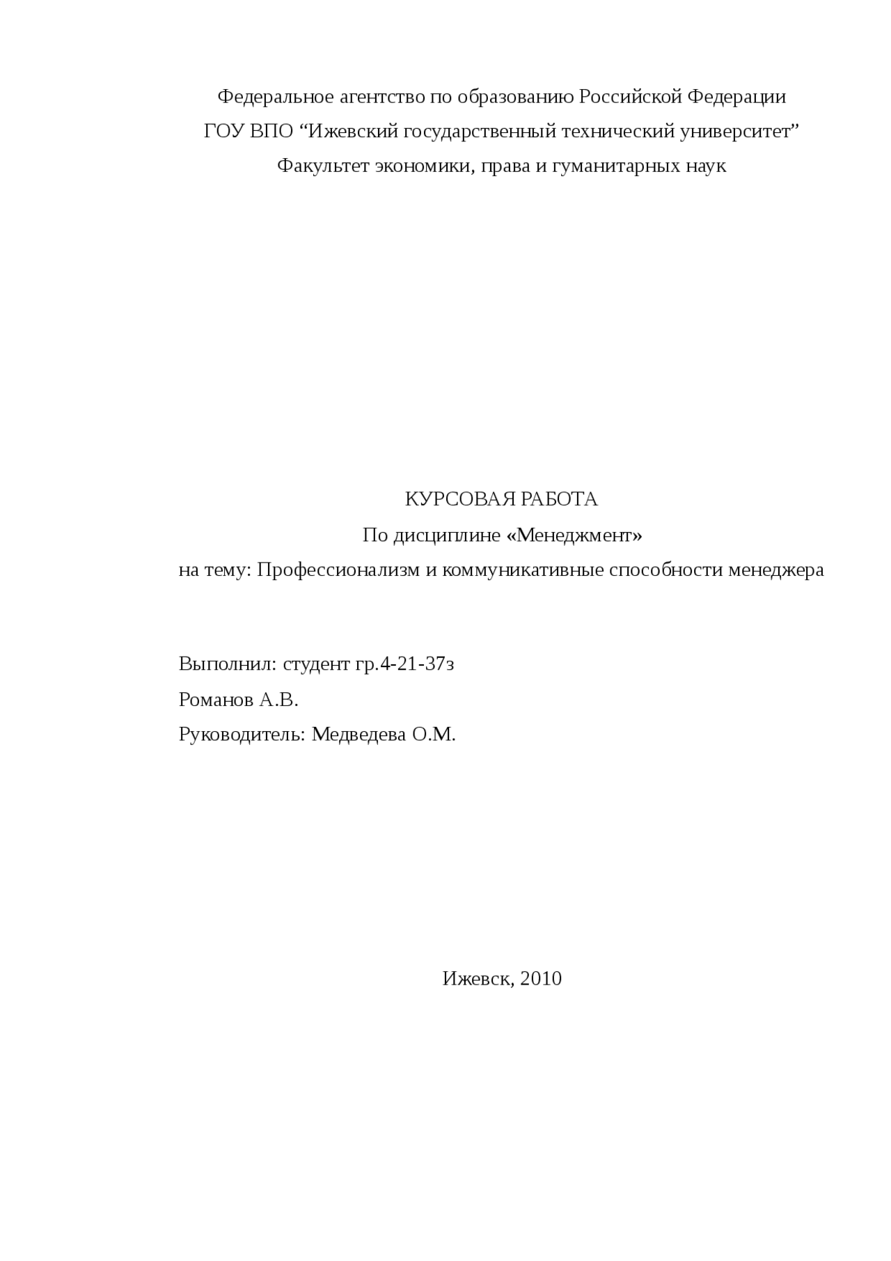 Профессионализм и коммуникативные способности менеджера курсовая 2010