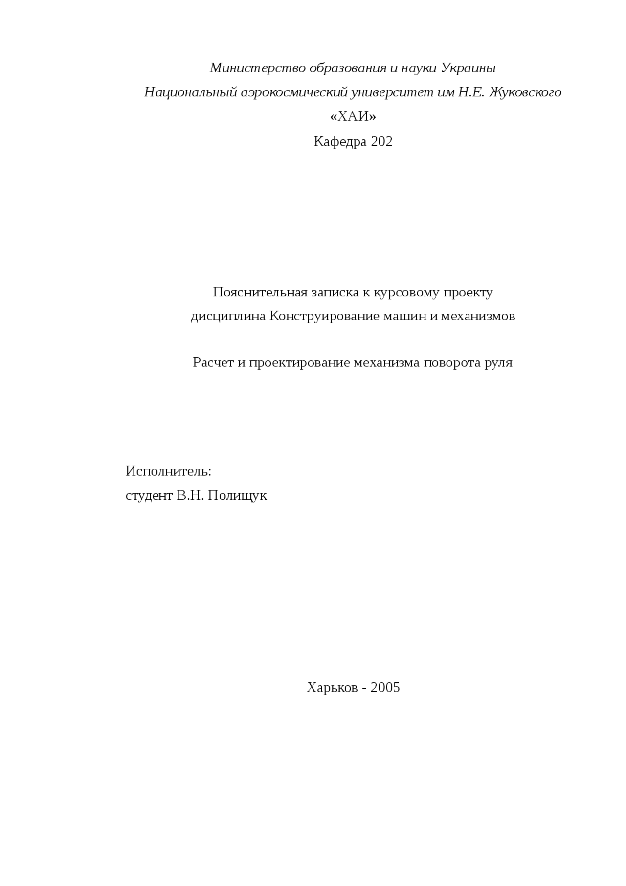 Расчет и проектирование механизма поворота руля курсовая 2011 по