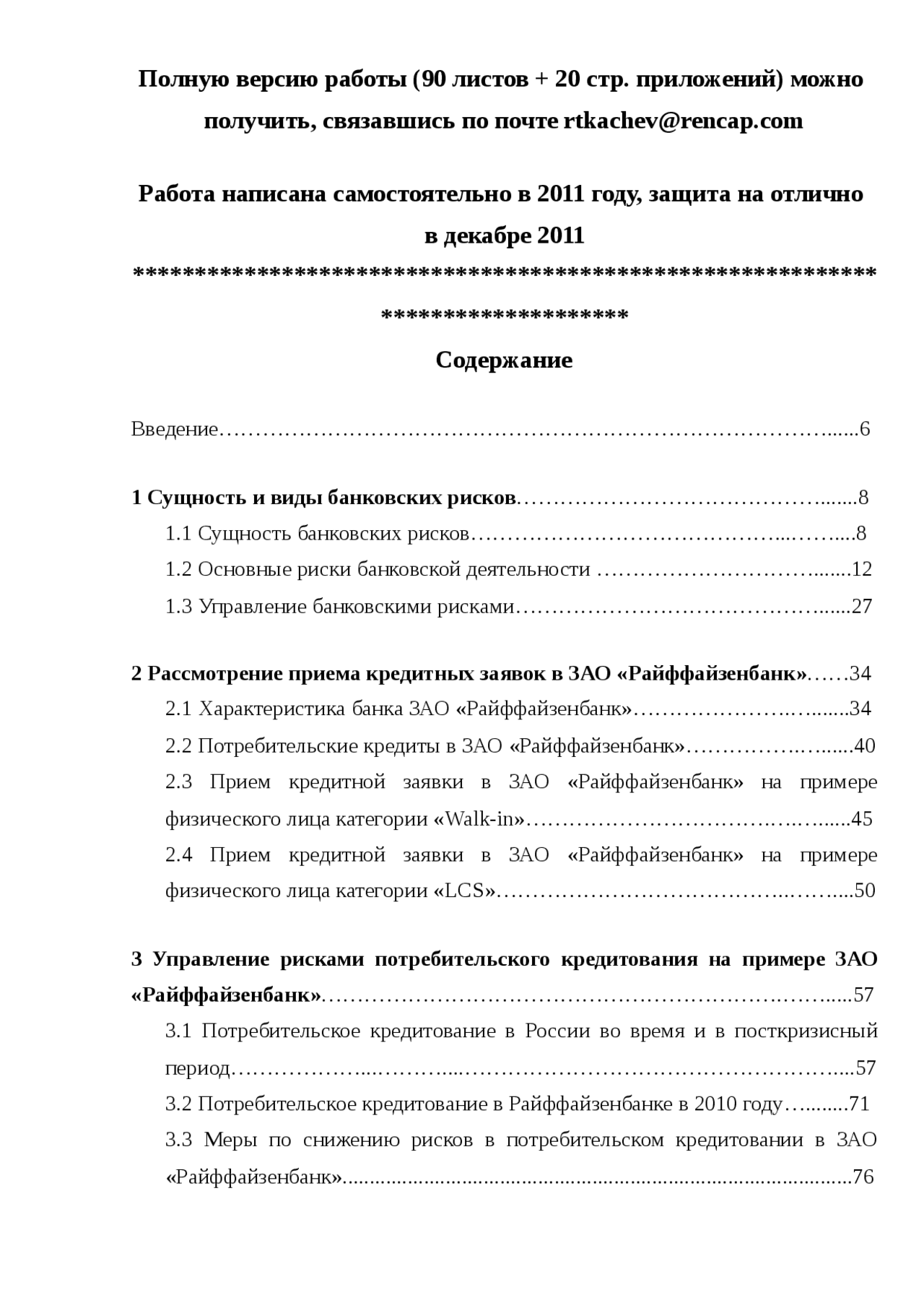 Управление рисками потребительского кредитования на примере диплом