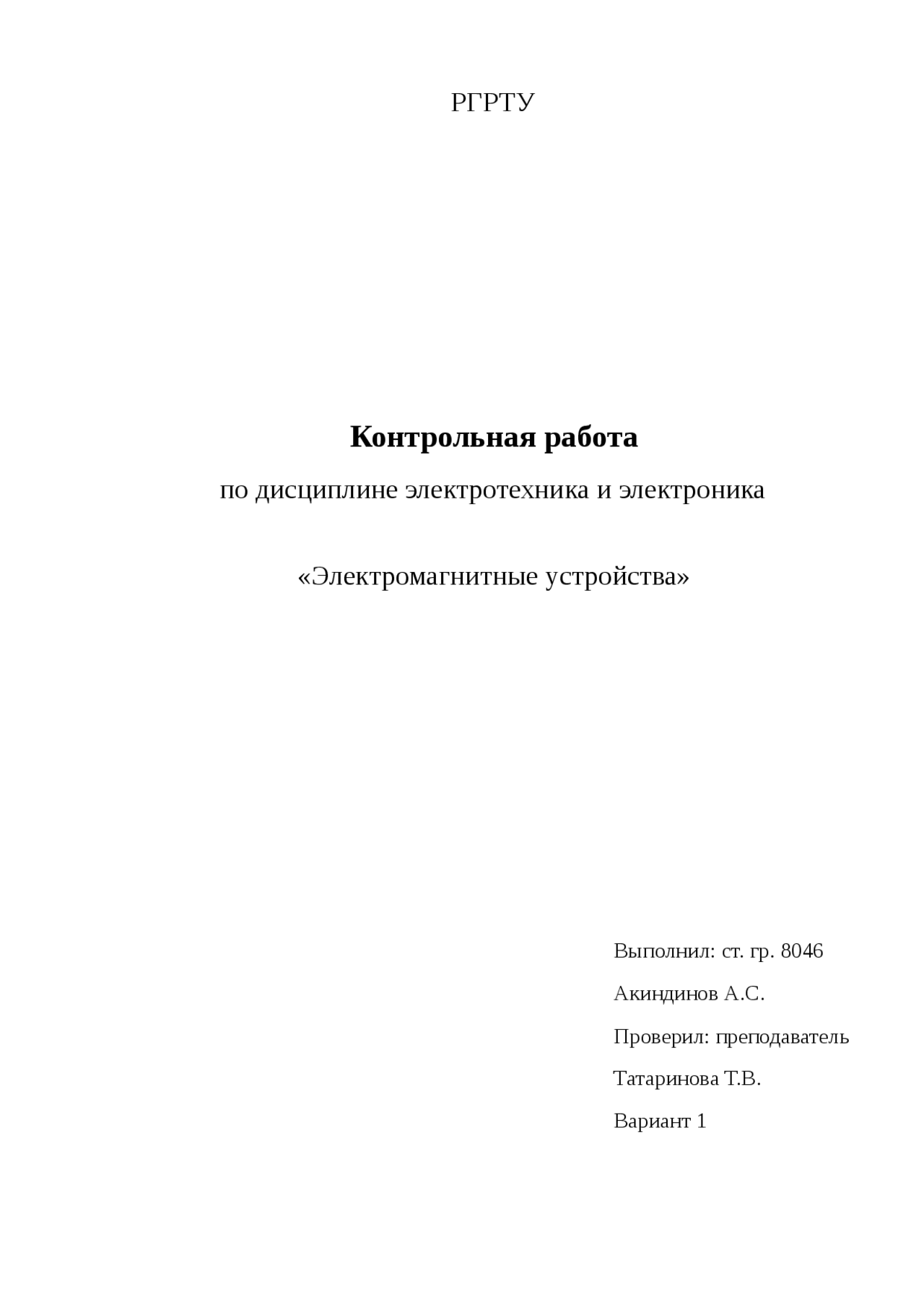 Электромагнитные устройства контрольная по новому или неперечисленному