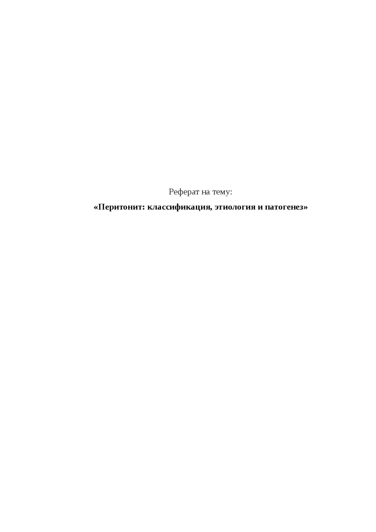 Перитонит классификация этиология и патогенез реферат 2010 по