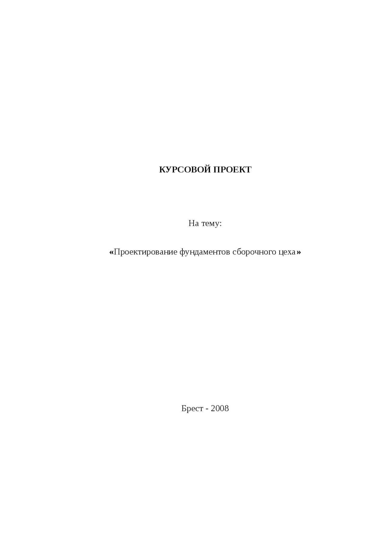 Проектирование фундаментов сборочного цеха курсовая 2010 по