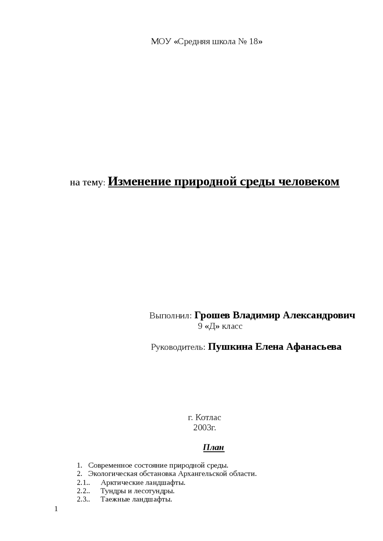 Экология Архангельской области реферат по экологии Docsity