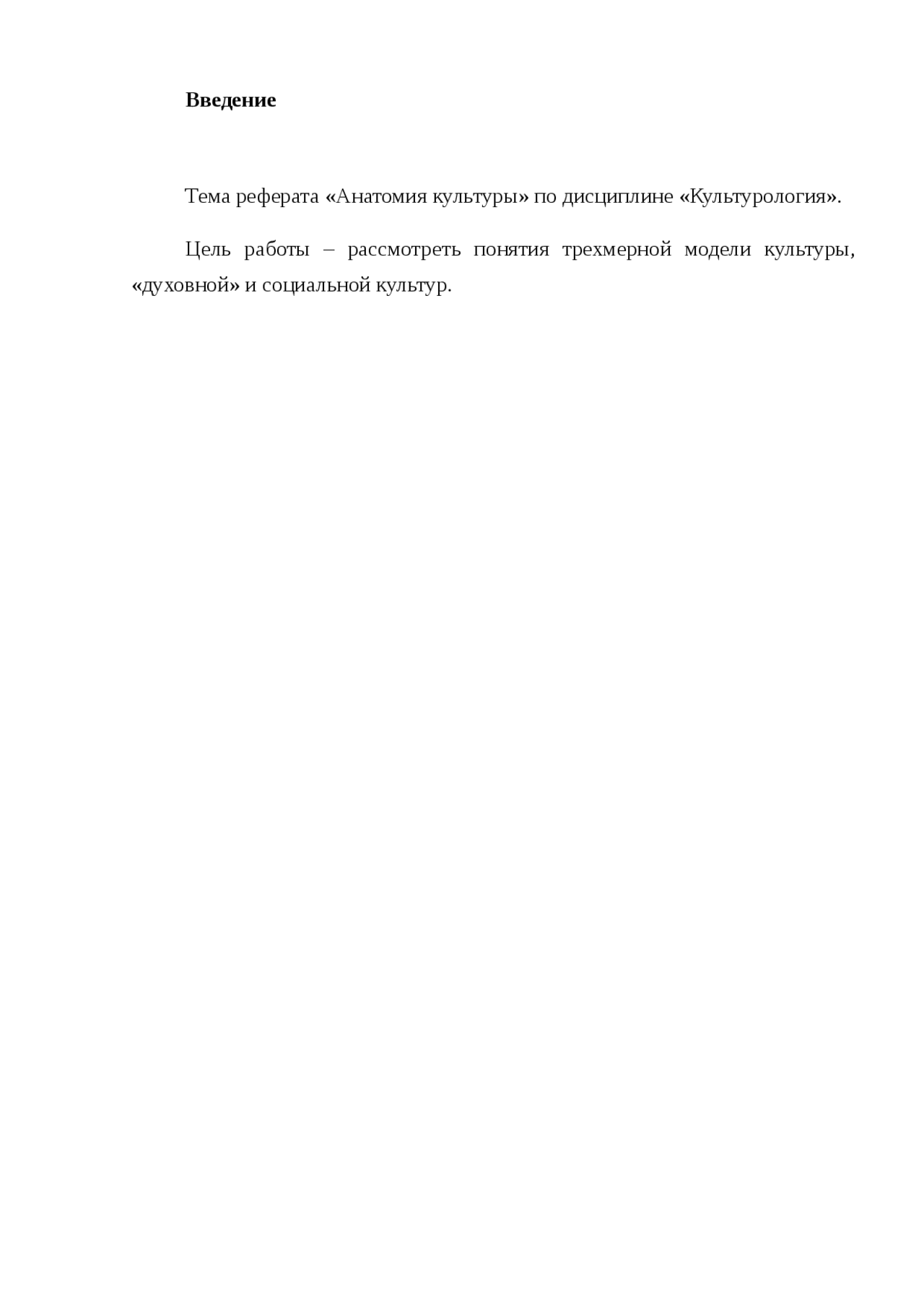 Анатомия культуры реферат 2010 по искусству и культуре Сочинения