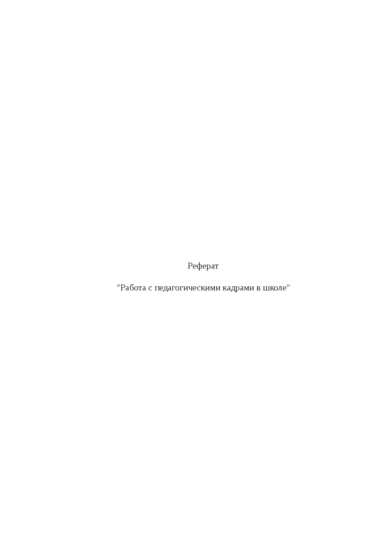 Работа с педагогическими кадрами контрольная 2011 по педагогике Docsity