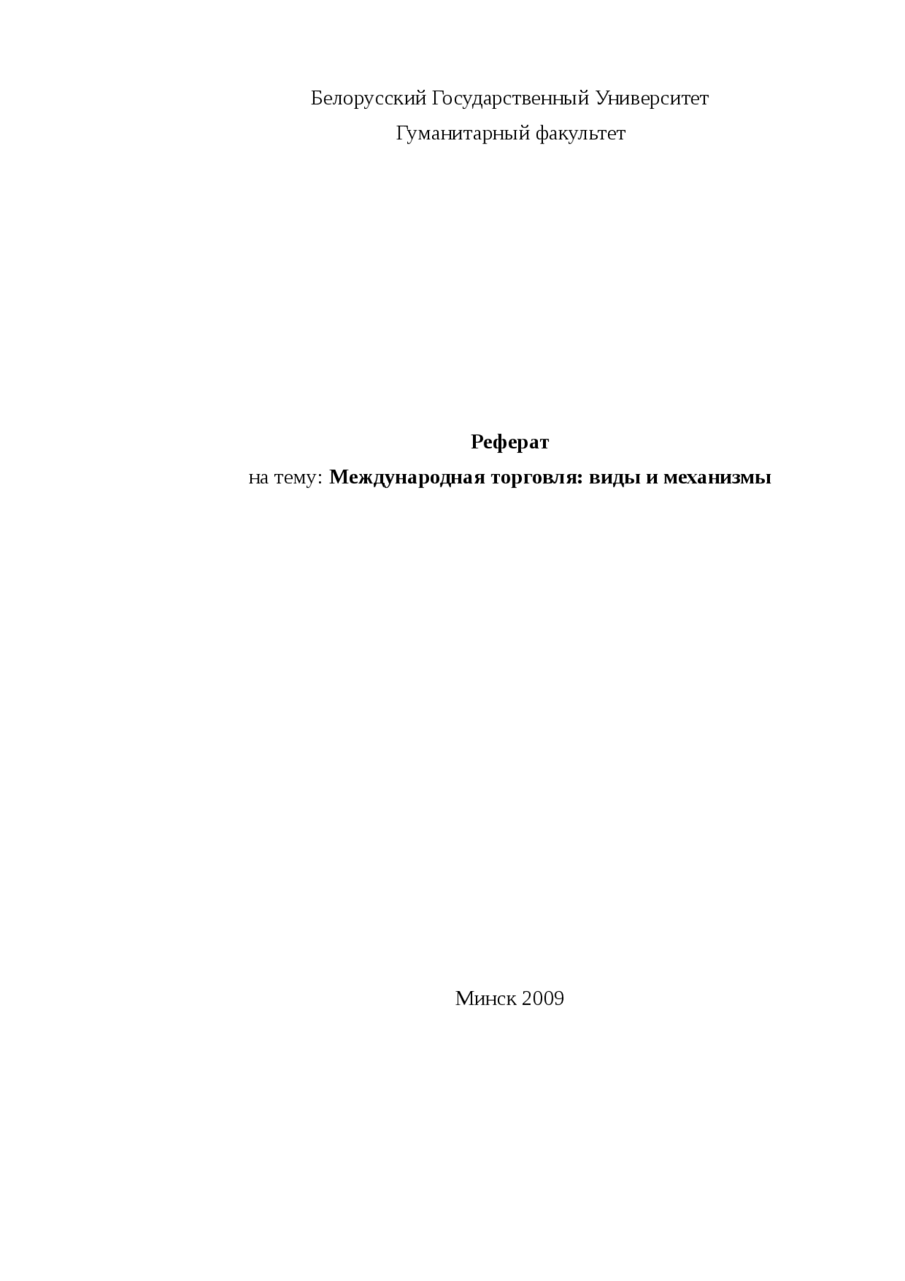 Международная торговля виды и механизмы реферат 2010 по международным