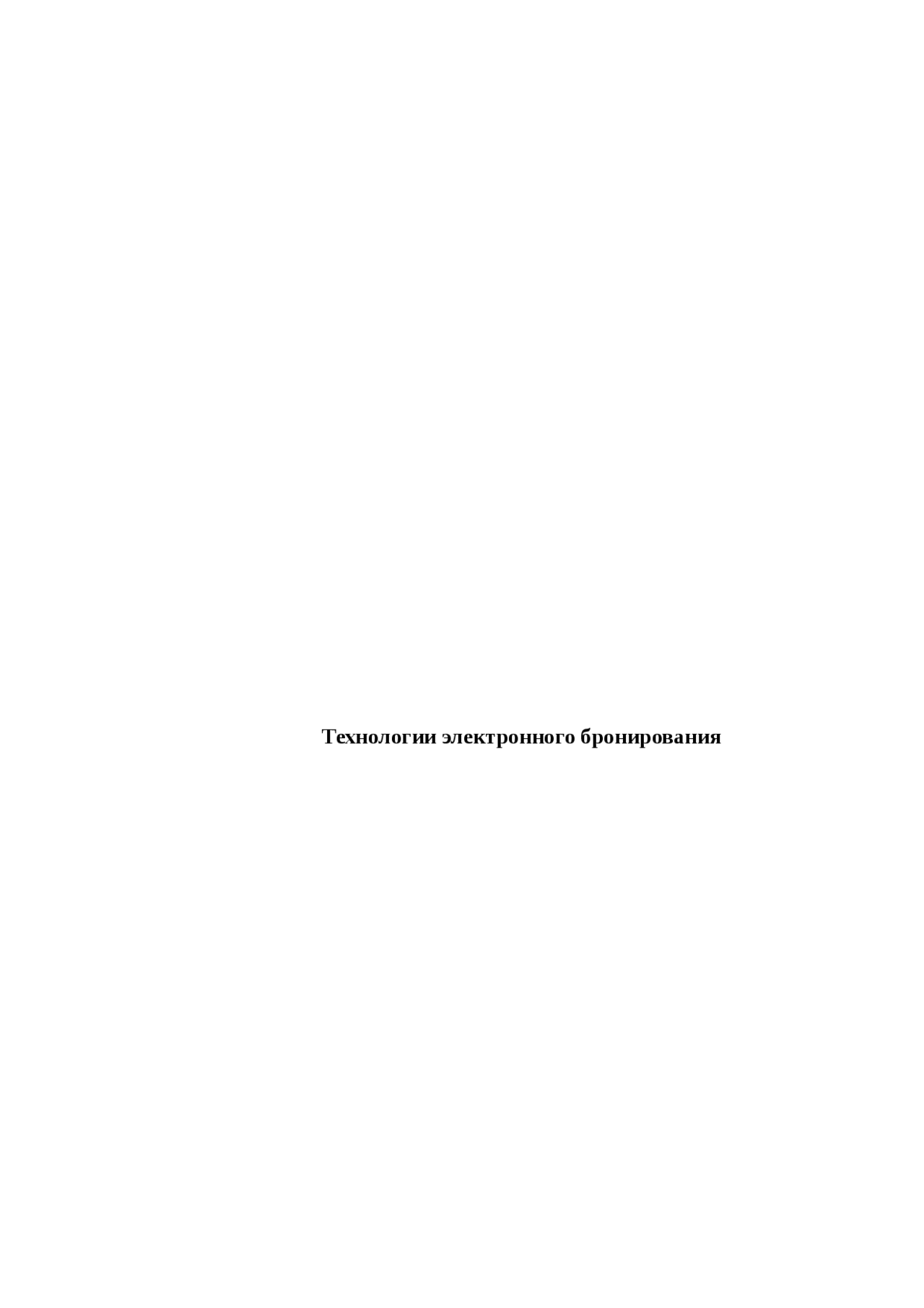 Технологии электронного бронирования реферат по физкультуре и спорту