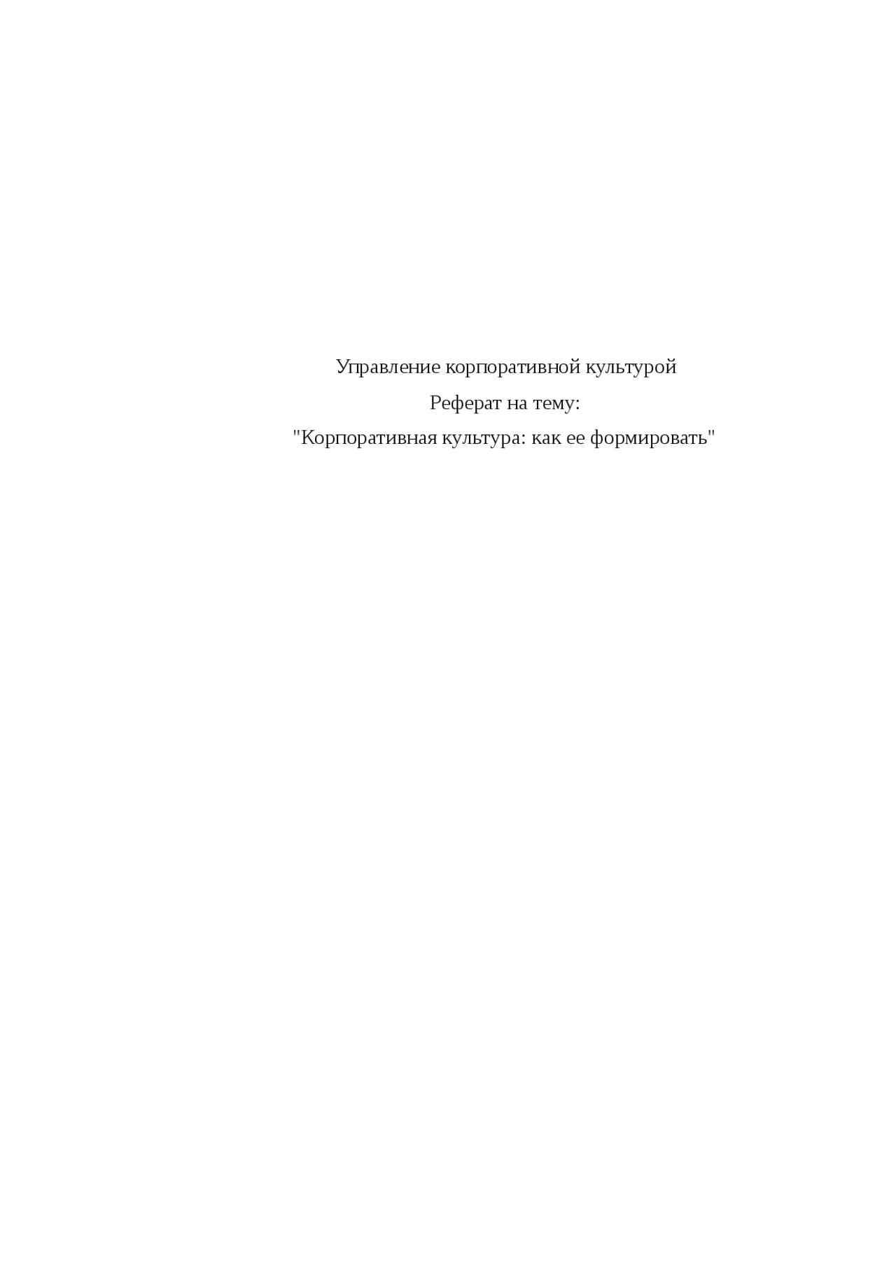 Корпоративная культура как ее формировать реферат 2010 по менеджменту