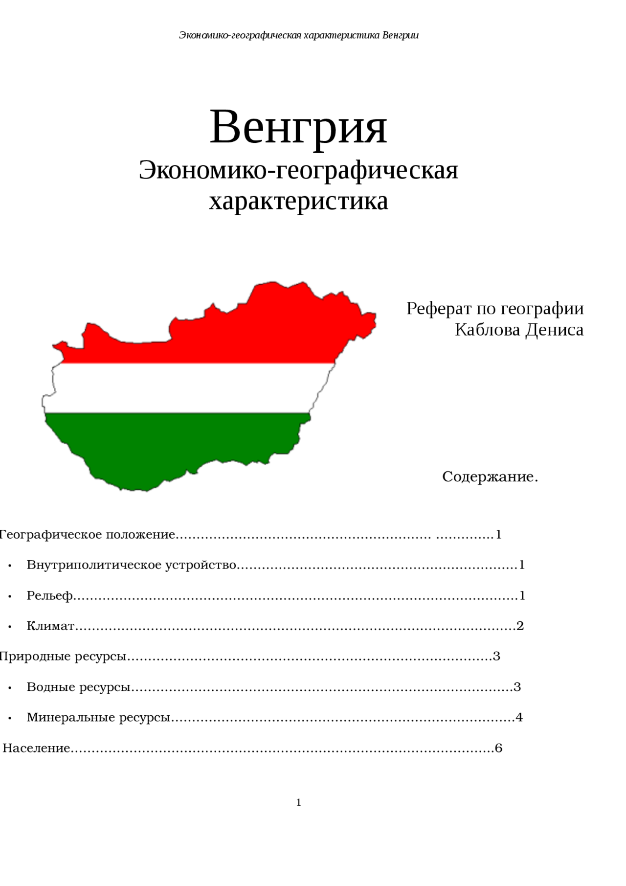 Экономико географическая характеристика Венгрии реферат по географии