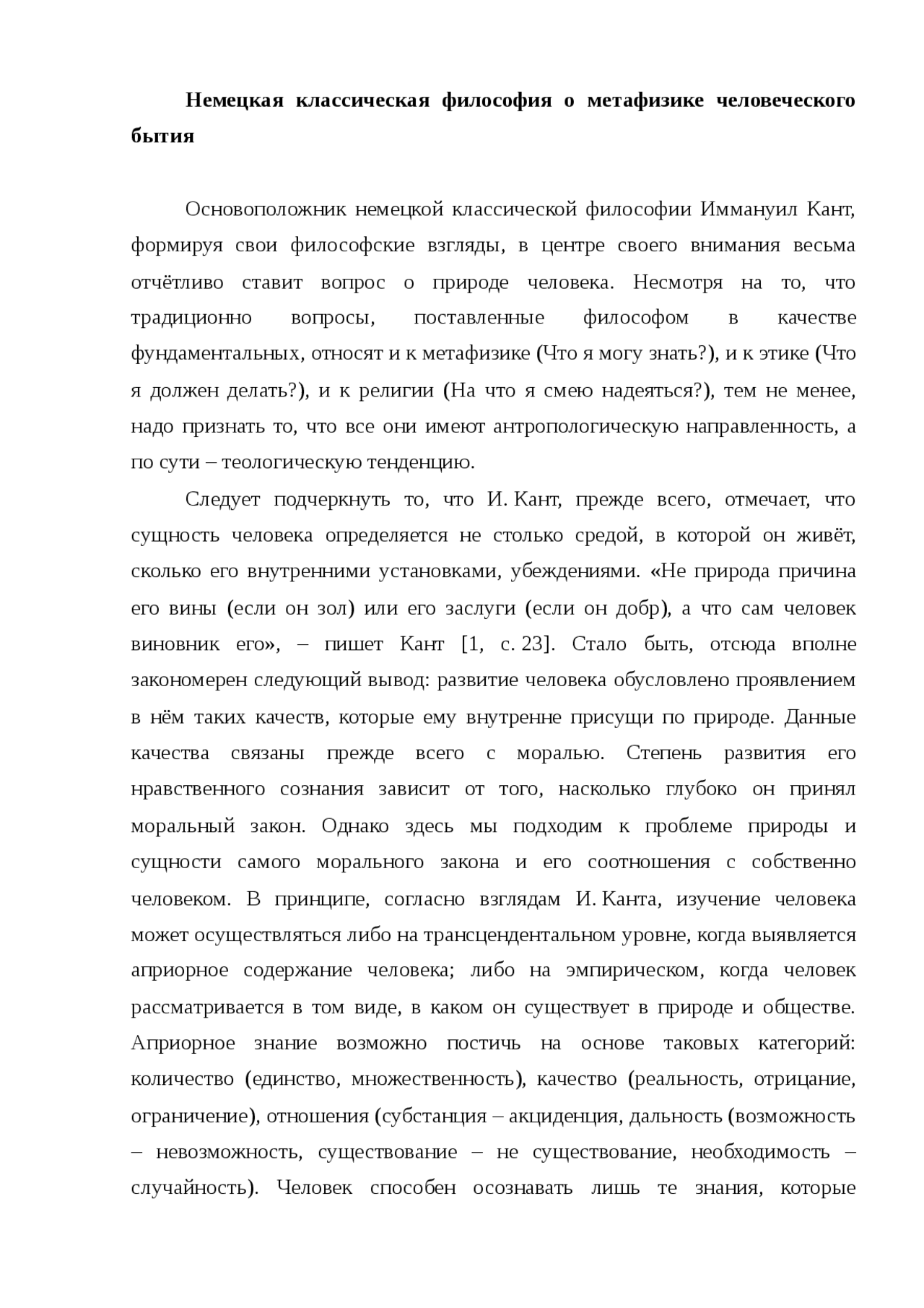 Немецкая классическая философия о метафизике человеческого бытия