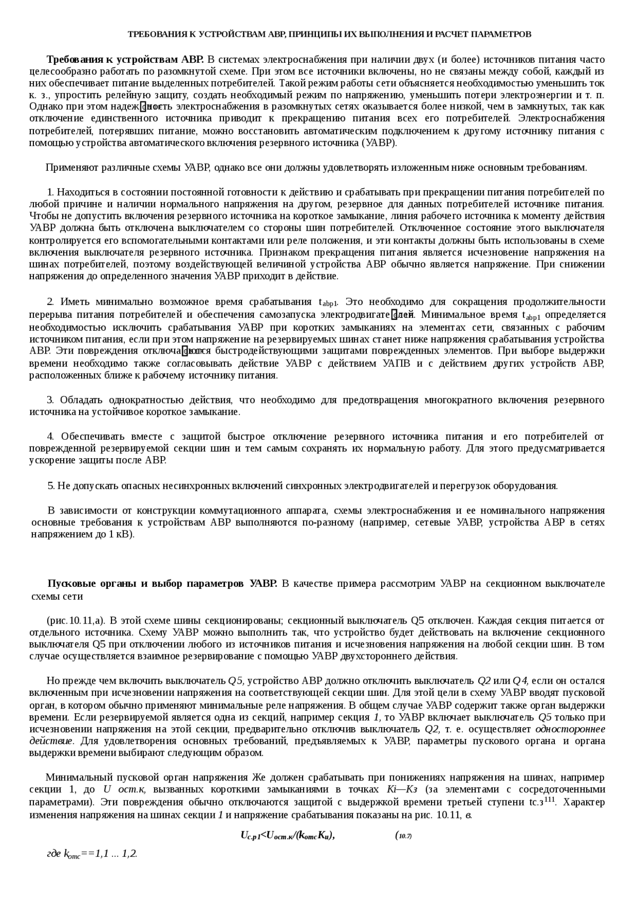 АВР секционного выключателя реферат по технологии Docsity
