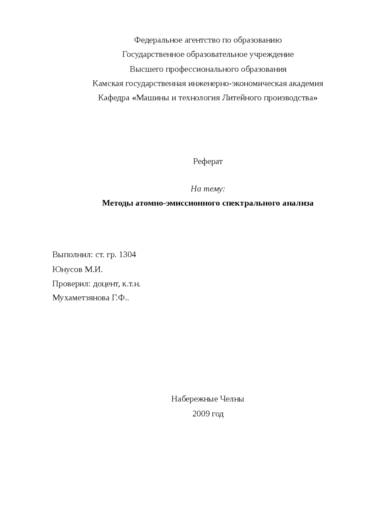 Методы атомно эмиссионного спектрального анализа реферат 2010 по химии