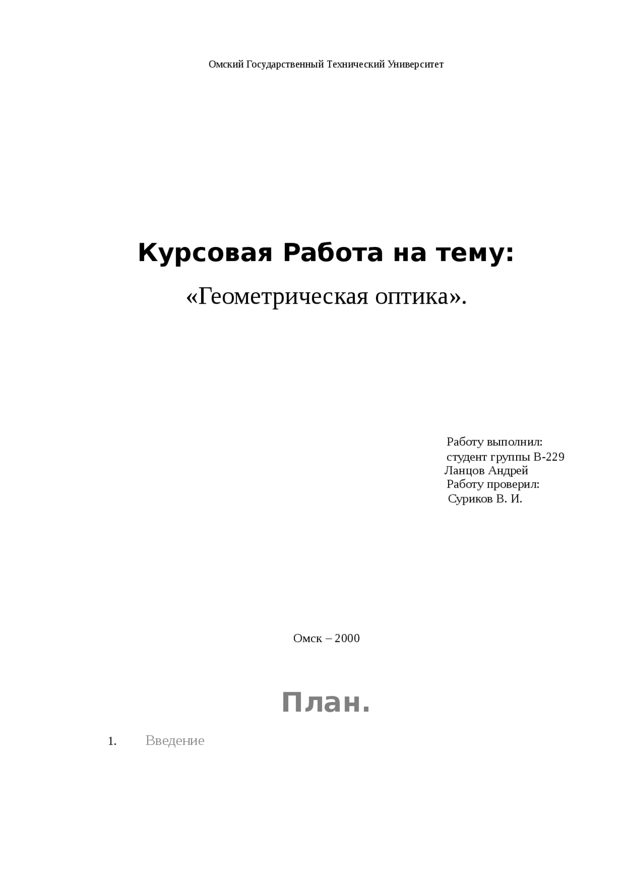 Геометрическая оптика курсовая по физике Docsity