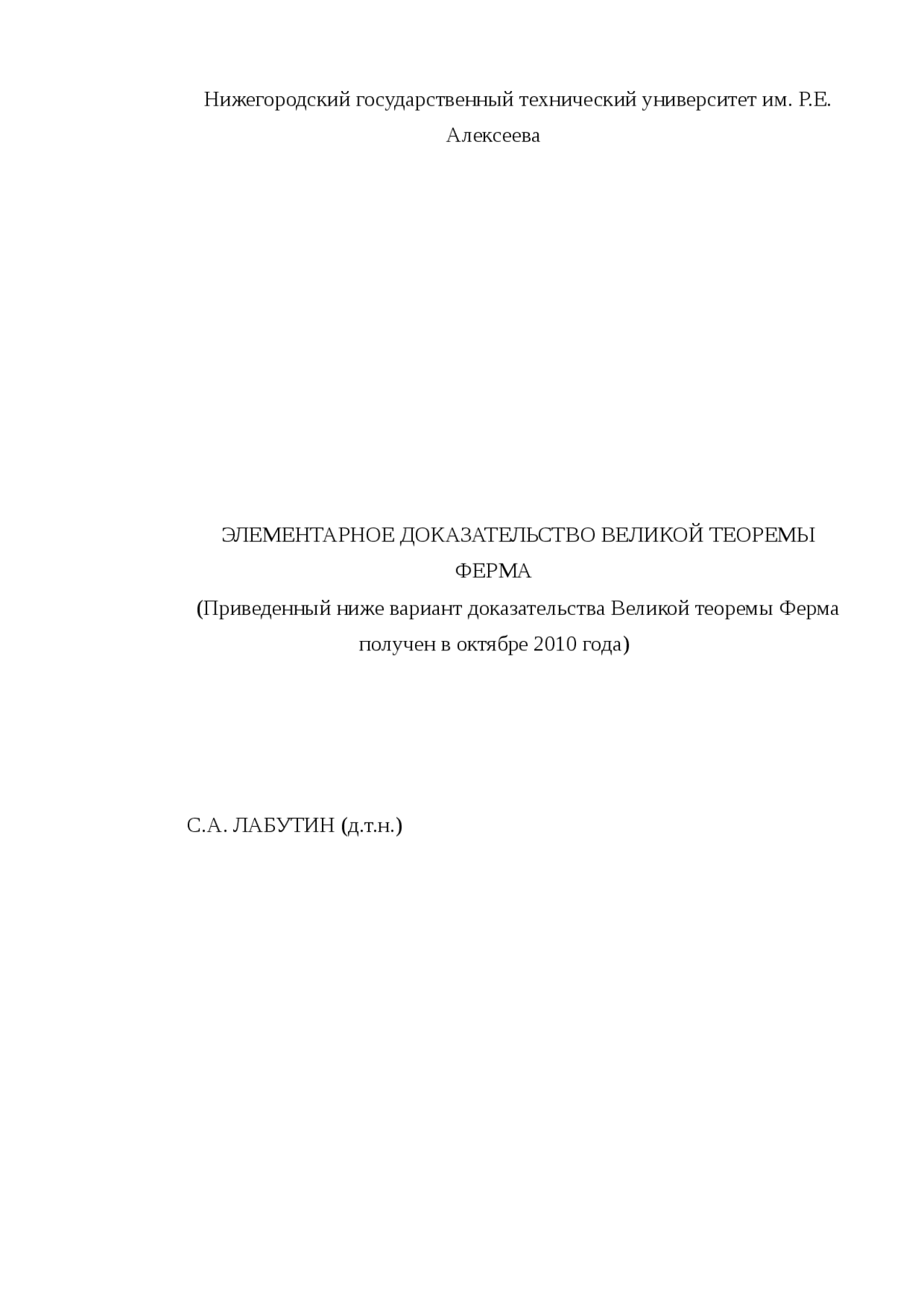 Элементарное доказательство великой теоремы Ферма реферат 2010 по