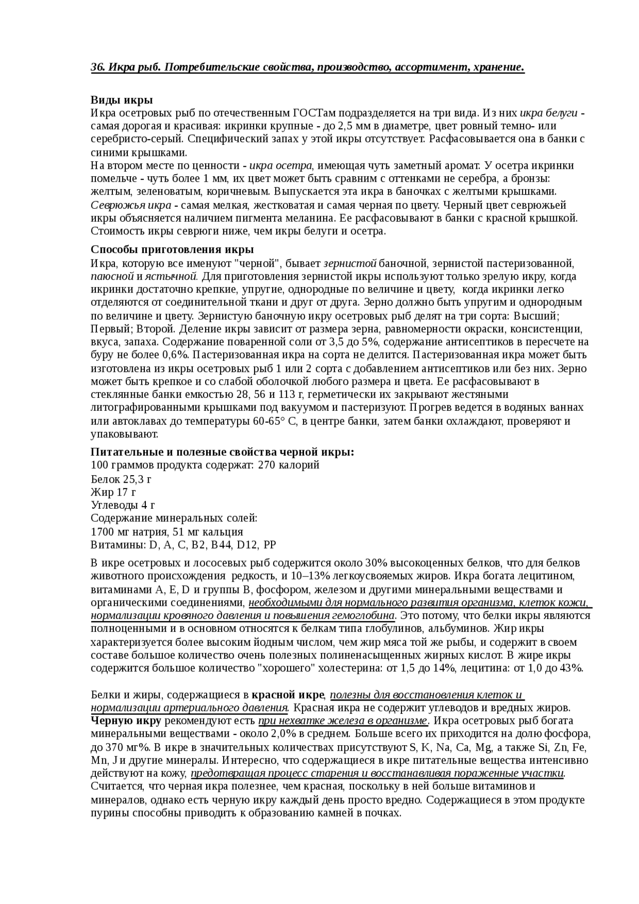 Икра рыб Потребительские свойства производство ассортимент хранение