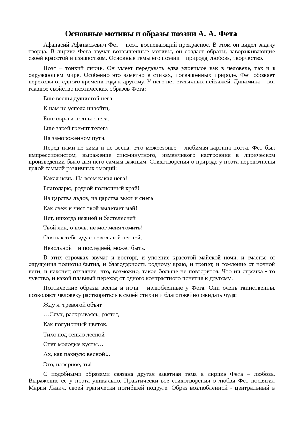 Основные мотивы и образы поэзии А А Фета сочинение по русской