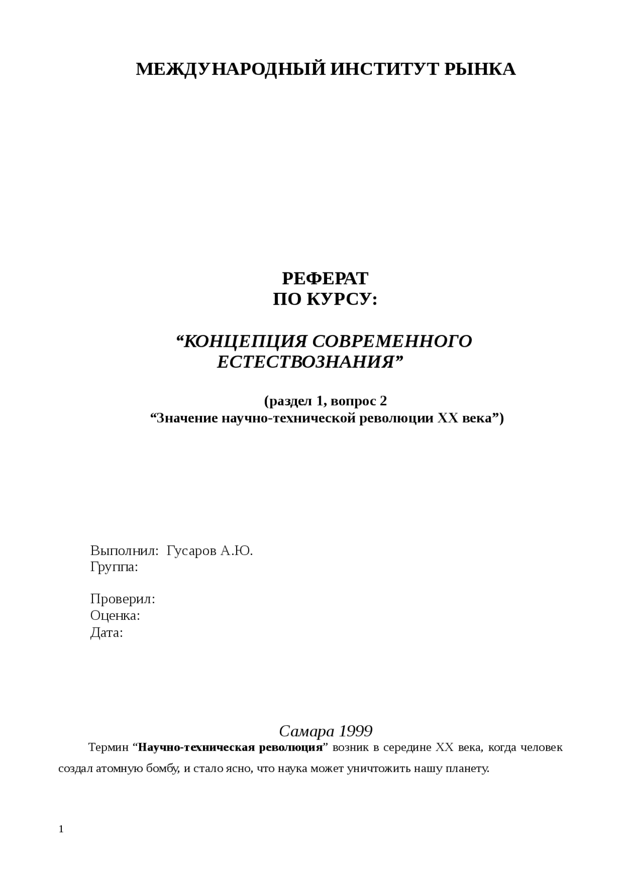 Научно техническая революция ХХ века реферат по технологии Docsity