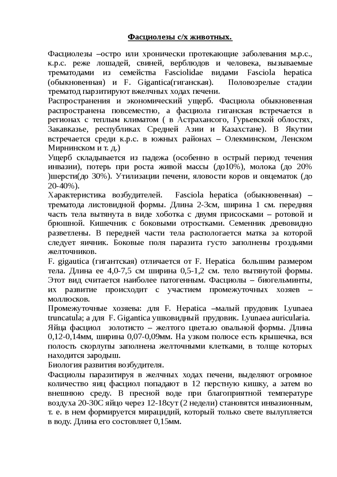 Фасциолезы сх животных реферат по ветеринарии Docsity
